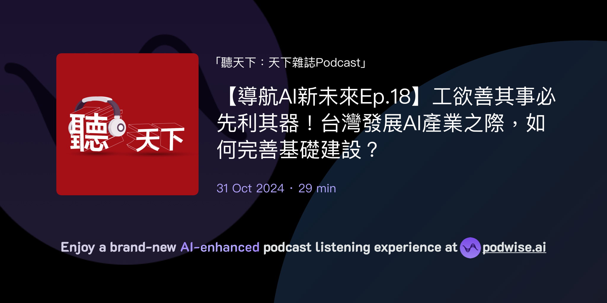 【導航AI新未來Ep.18】工欲善其事必先利其器！台灣發展AI產業之際，如何完善基礎建設？ | 聽天下：天下雜誌Podcast | Podwise
