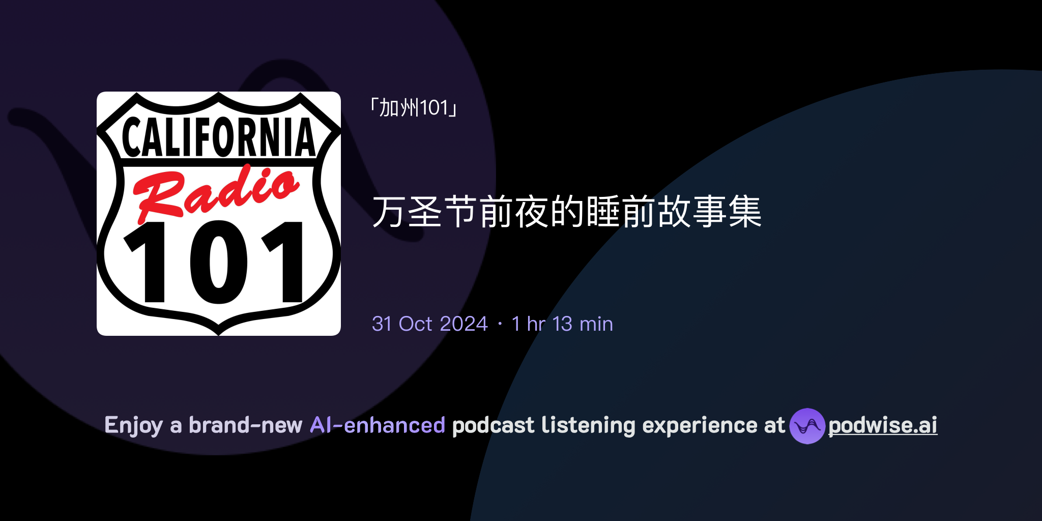 万圣节前夜的睡前故事集 | 加州101 | Podwise