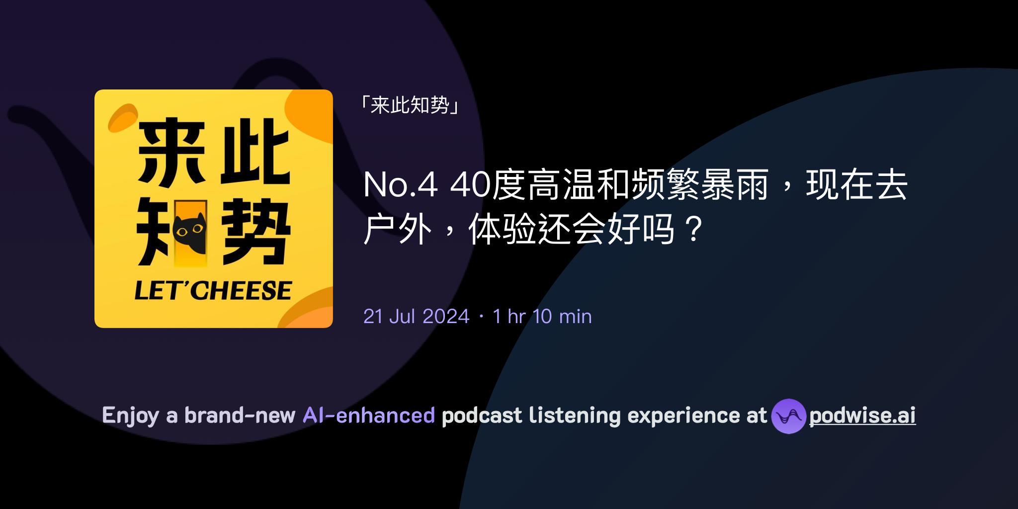 No.4 40度高温和频繁暴雨，现在去户外，体验还会好吗？ | 来此知势 | Podwise