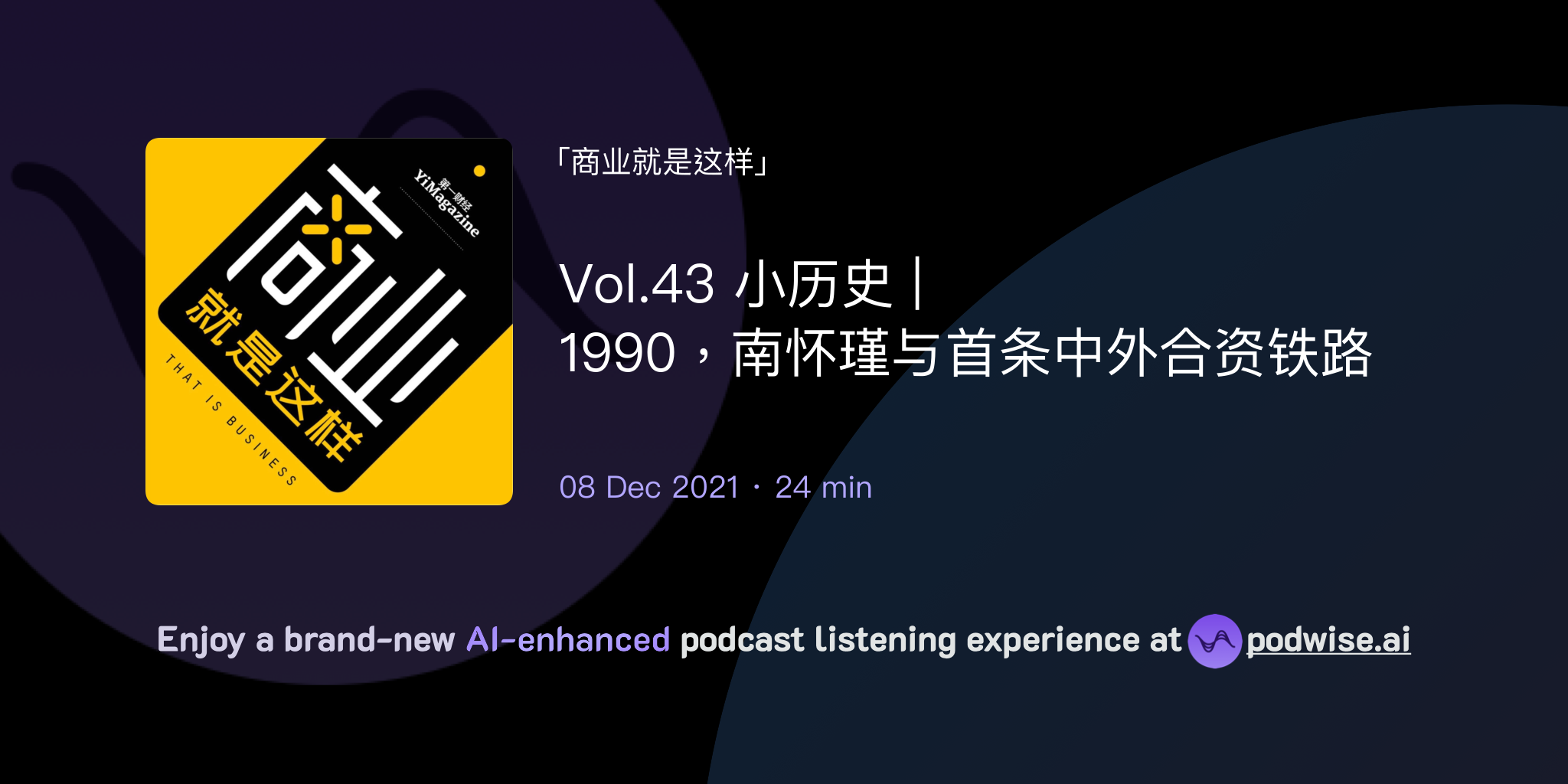 Vol.43 小历史 | 1990，南怀瑾与首条中外合资铁路 | 商业就是这样 | Podwise