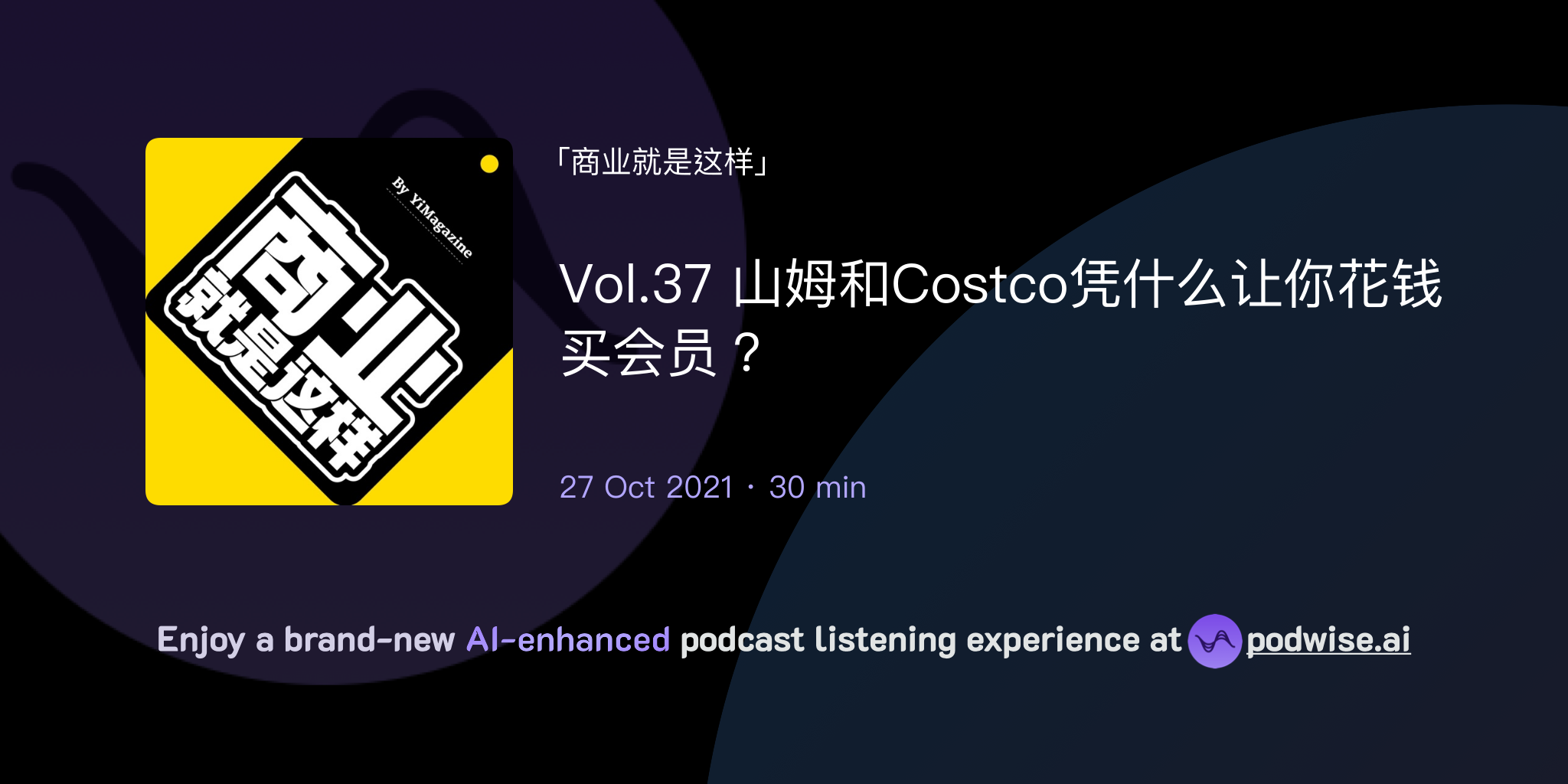 Vol.37 山姆和Costco凭什么让你花钱买会员？ | 商业就是这样 | Podwise