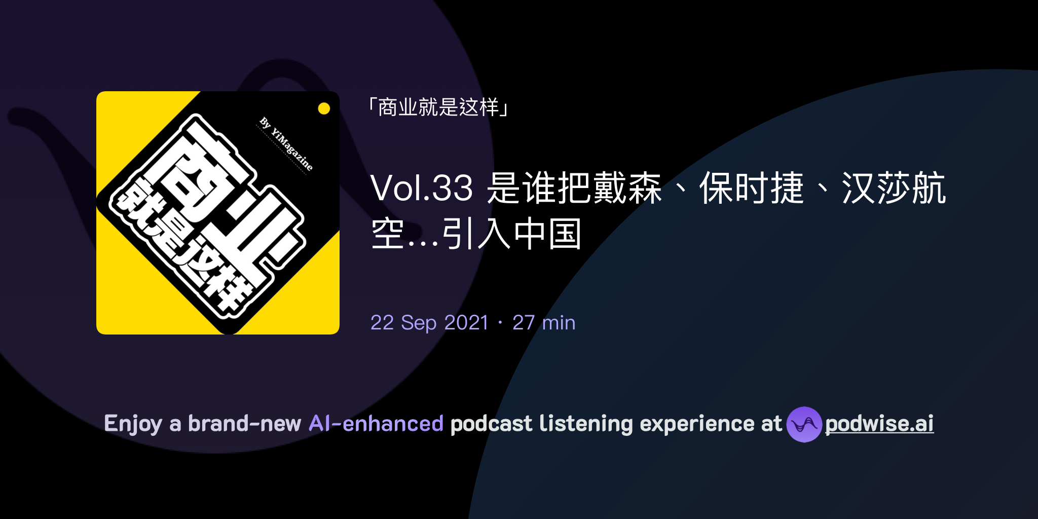 Vol.33 是谁把戴森、保时捷、汉莎航空…引入中国 | 商业就是这样 | Podwise