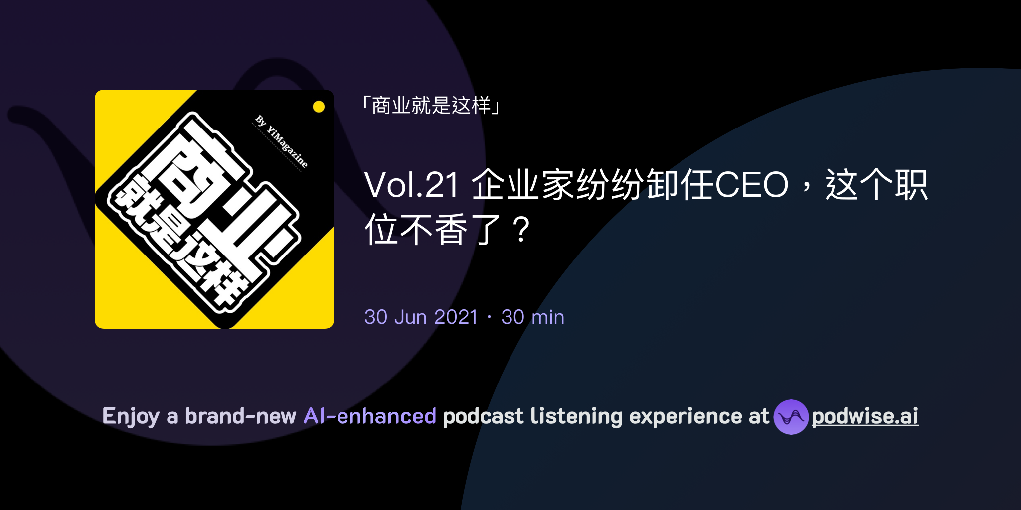 Vol.21 企业家纷纷卸任CEO，这个职位不香了？ | 商业就是这样 | Podwise