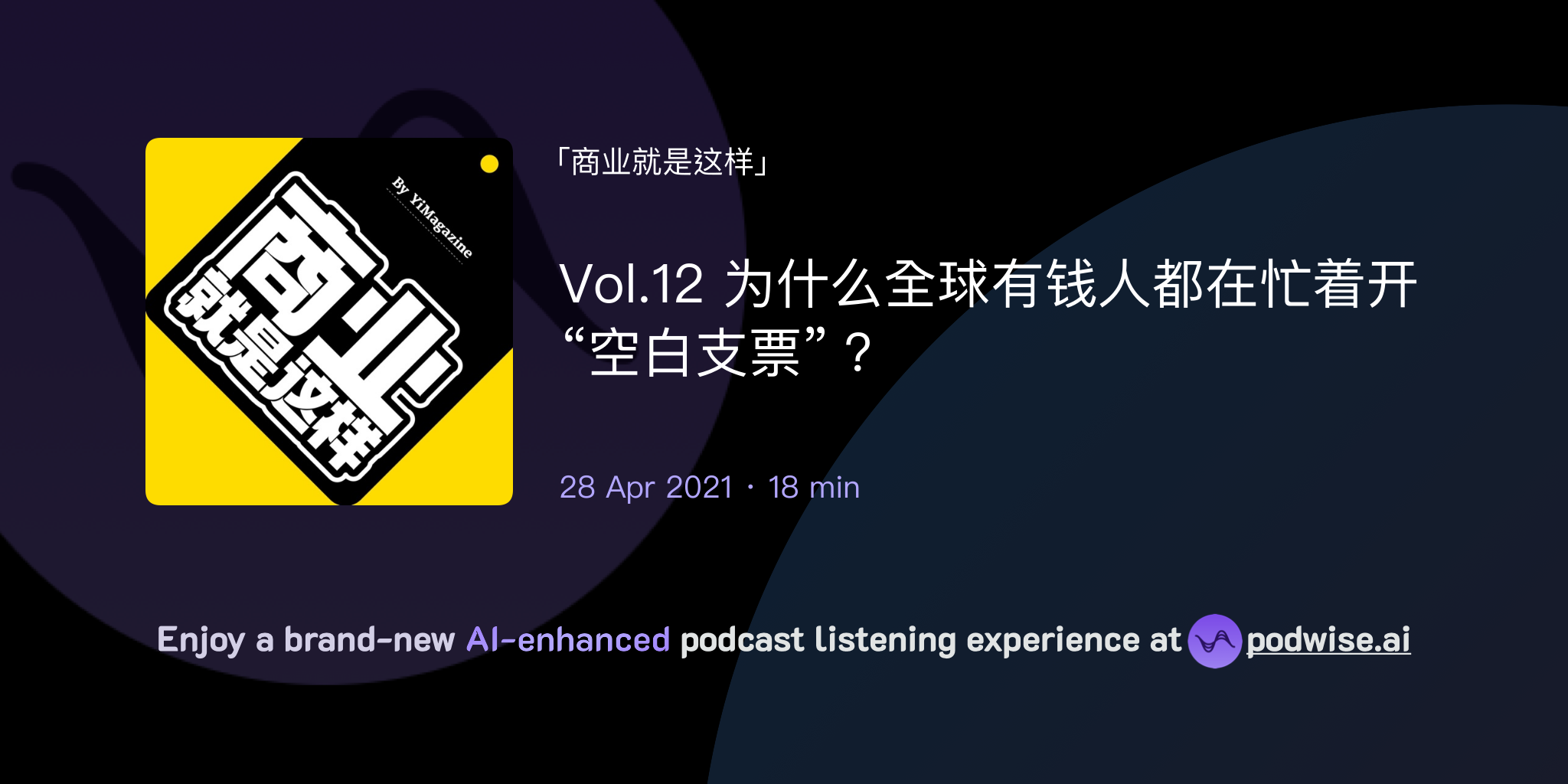 Vol.12 为什么全球有钱人都在忙着开“空白支票”？ | 商业就是这样 | Podwise