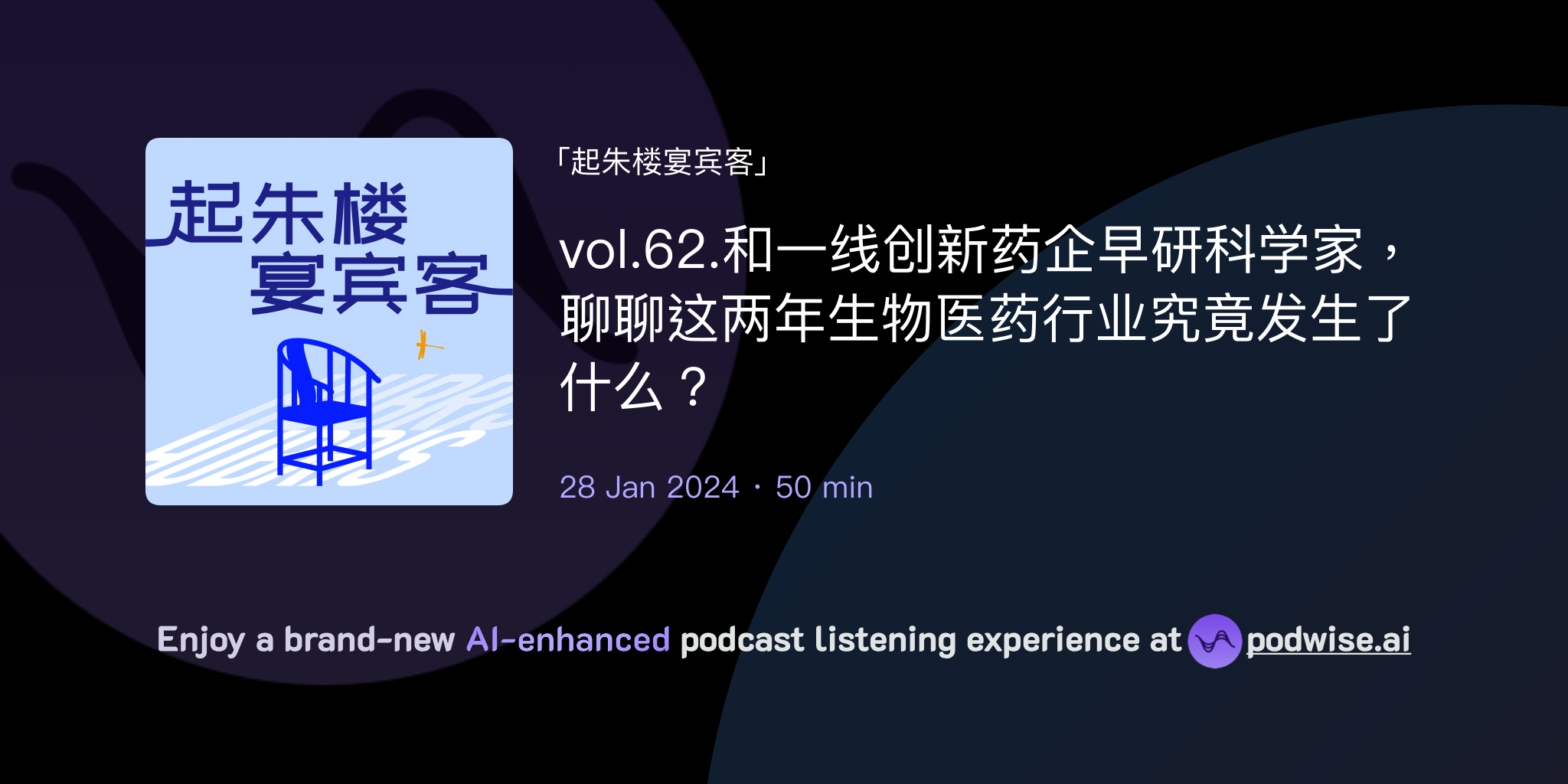 vol.62.和一线创新药企早研科学家，聊聊这两年生物医药行业究竟发生了什么？ | 起朱楼宴宾客 | Podwise