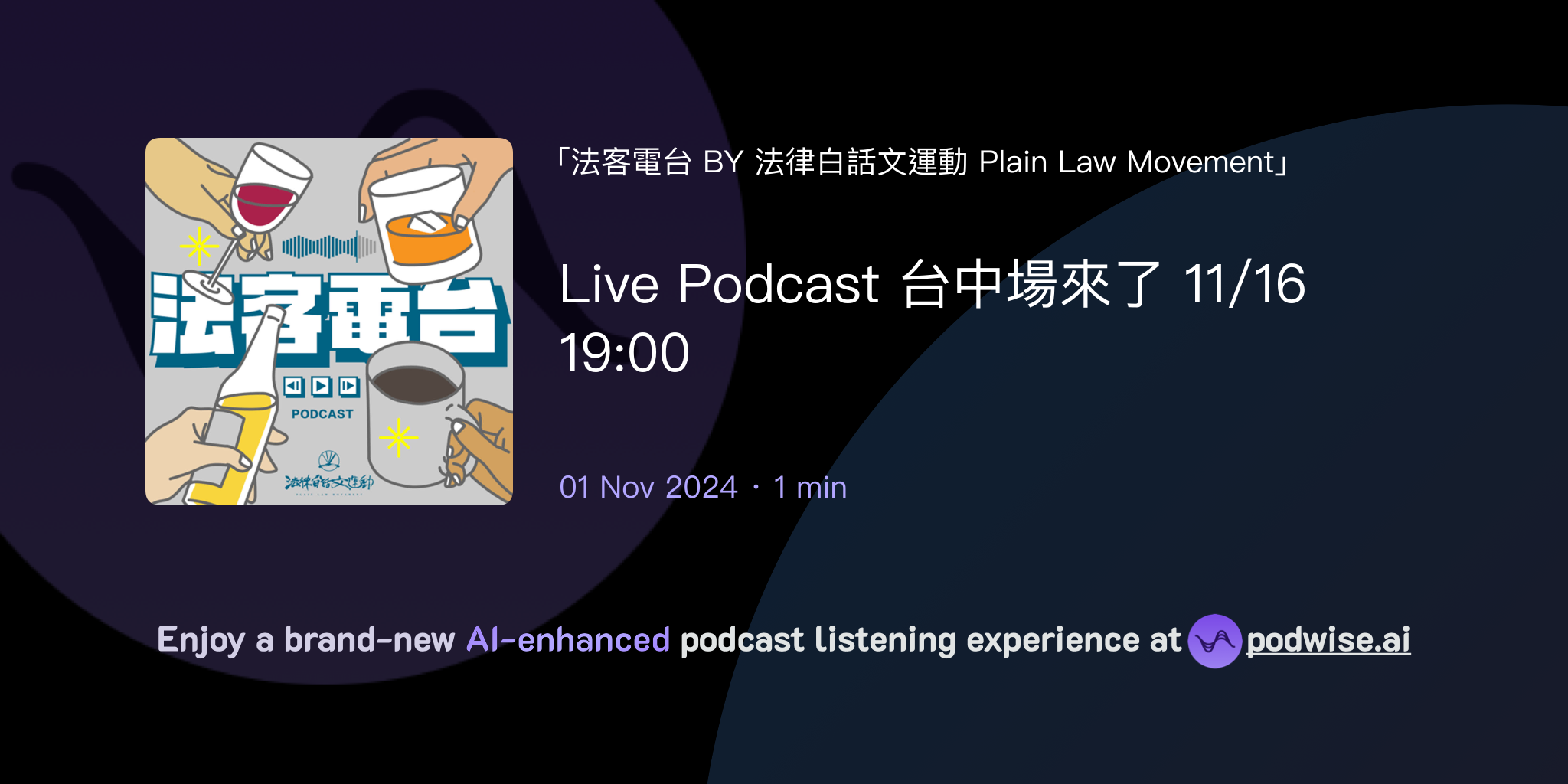 Live Podcast 台中場來了 11/16 19:00 | 法客電台 BY 法律白話文運動 Plain Law Movement | Podwise