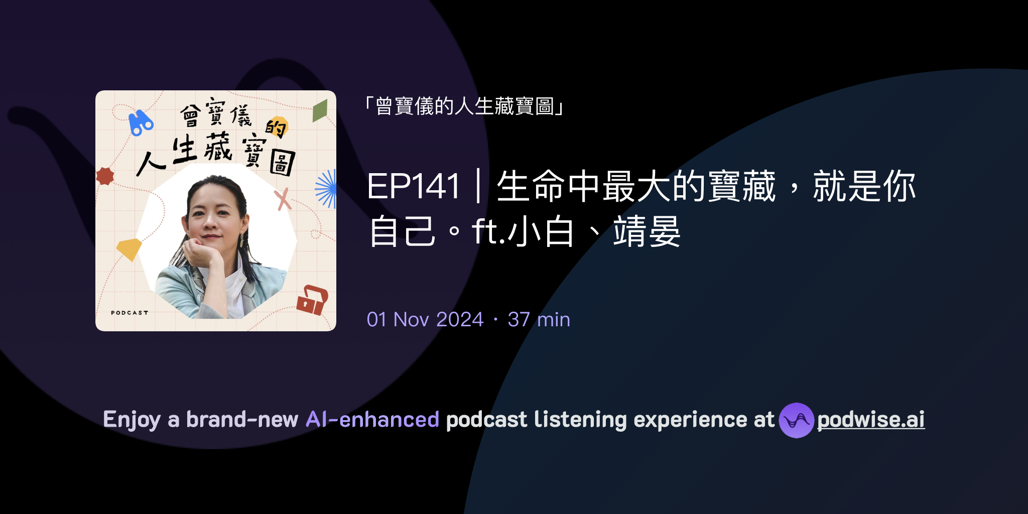 EP141｜生命中最大的寶藏，就是你自己。ft.小白、靖晏 | 曾寶儀的人生藏寶圖 | Podwise