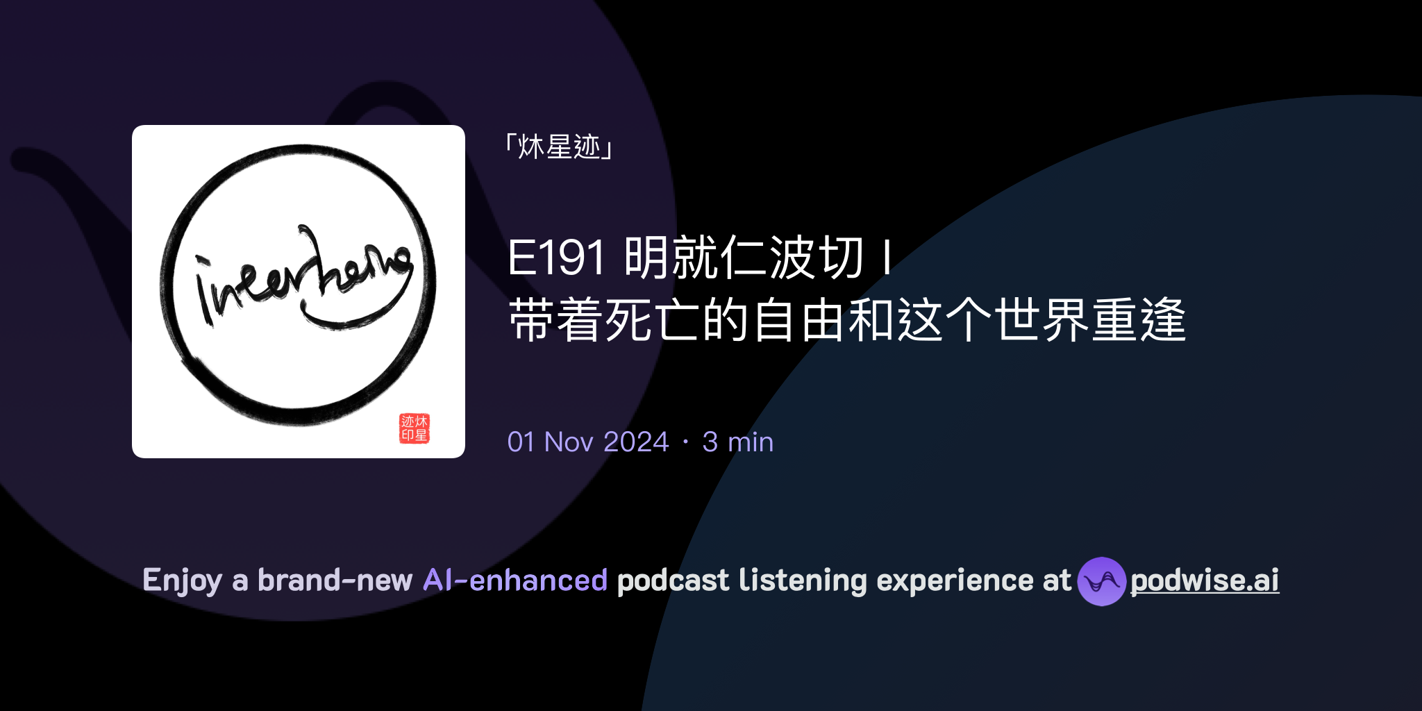 E191 明就仁波切 I 带着死亡的自由和这个世界重逢 | 炑星迹 | Podwise