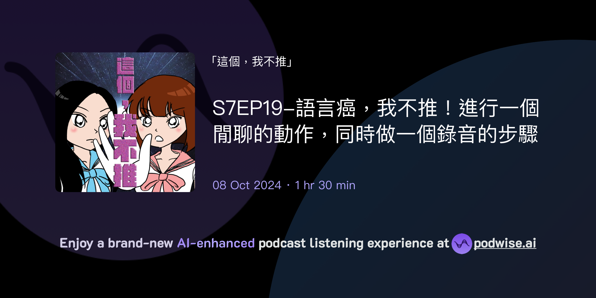 S7EP19-語言癌，我不推！進行一個閒聊的動作，同時做一個錄音的步驟 | 這個，我不推 | Podwise