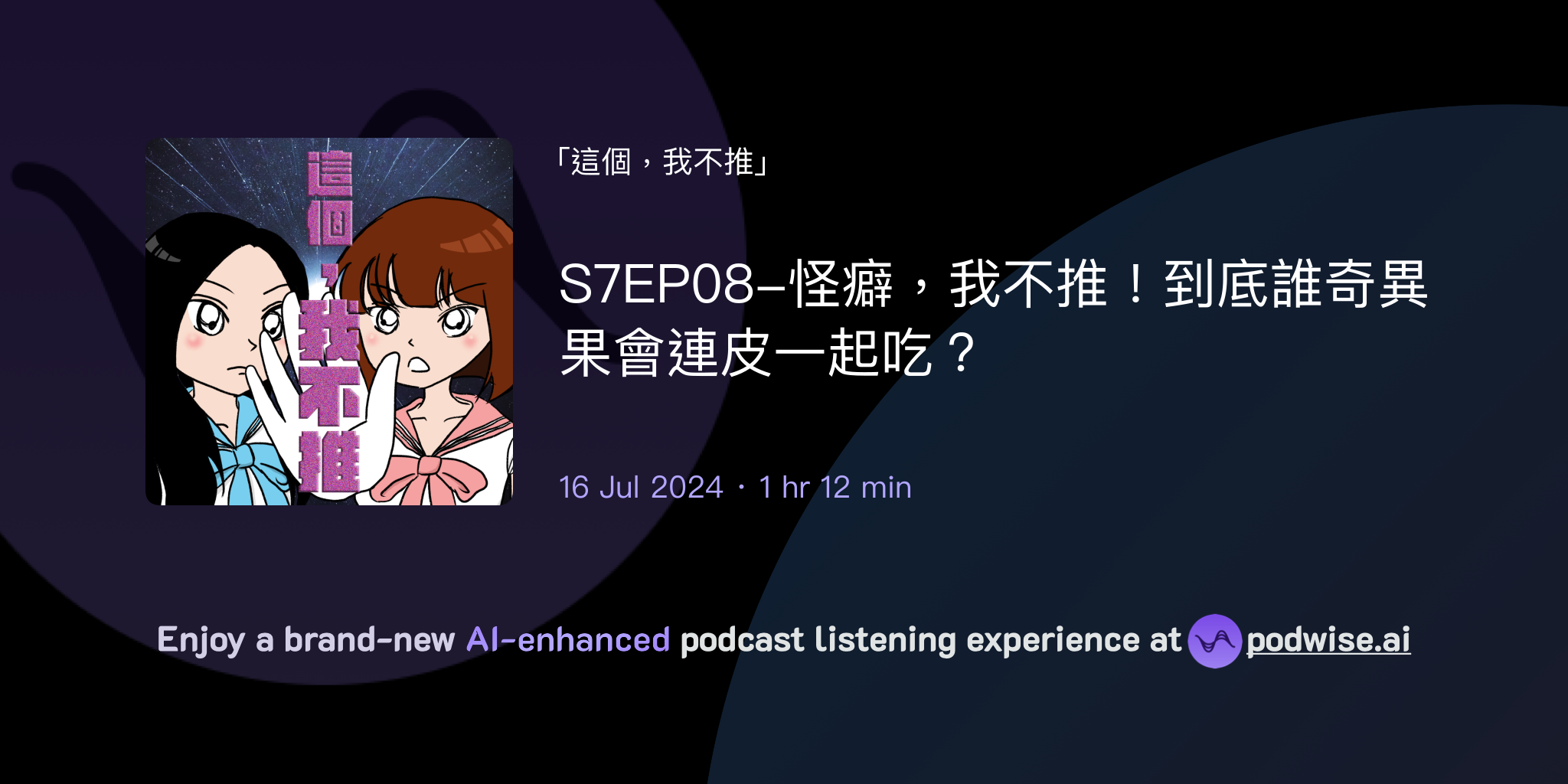 S7EP08-怪癖，我不推！到底誰奇異果會連皮一起吃？ | 這個，我不推 | Podwise