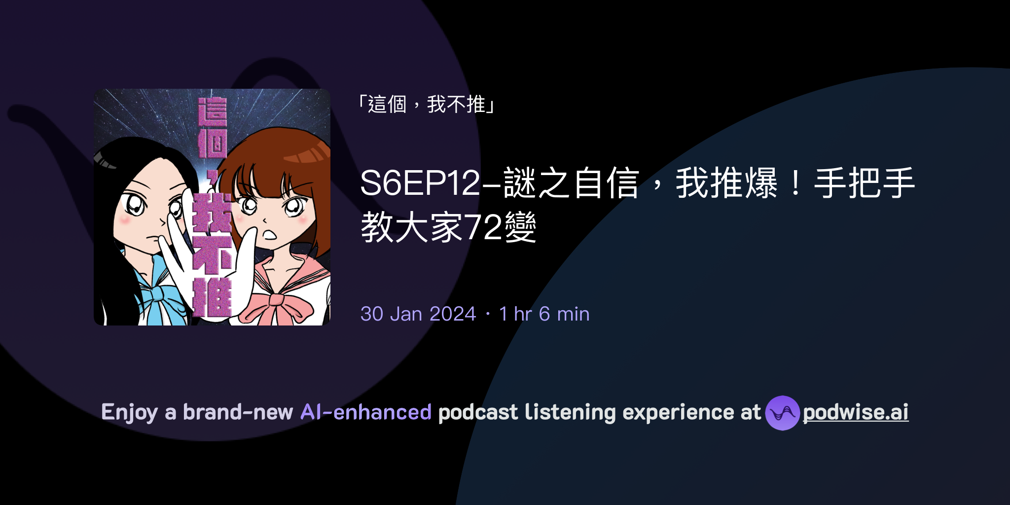 S6EP12-謎之自信，我推爆！手把手教大家72變 | 這個，我不推 | Podwise