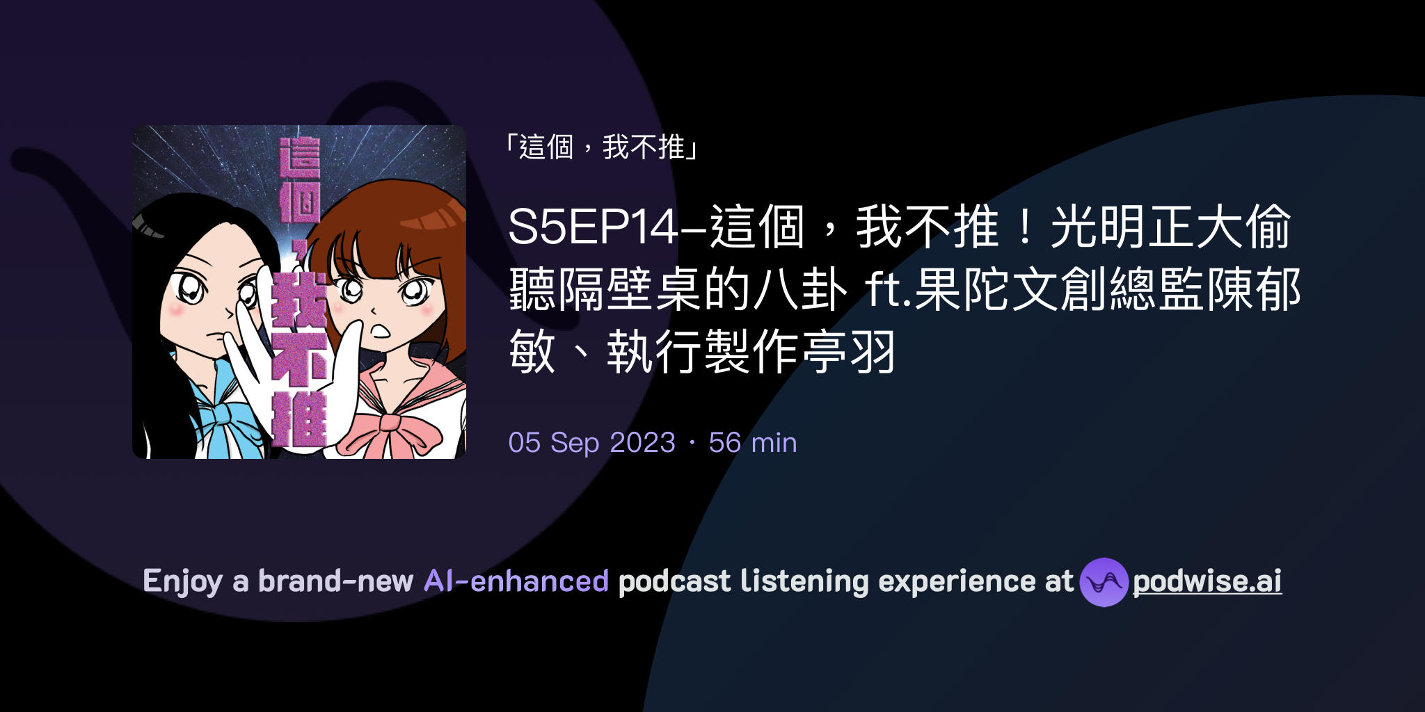 S5EP14-這個，我不推！光明正大偷聽隔壁桌的八卦 ft.果陀文創總監陳郁敏、執行製作亭羽 | 這個，我不推 | Podwise