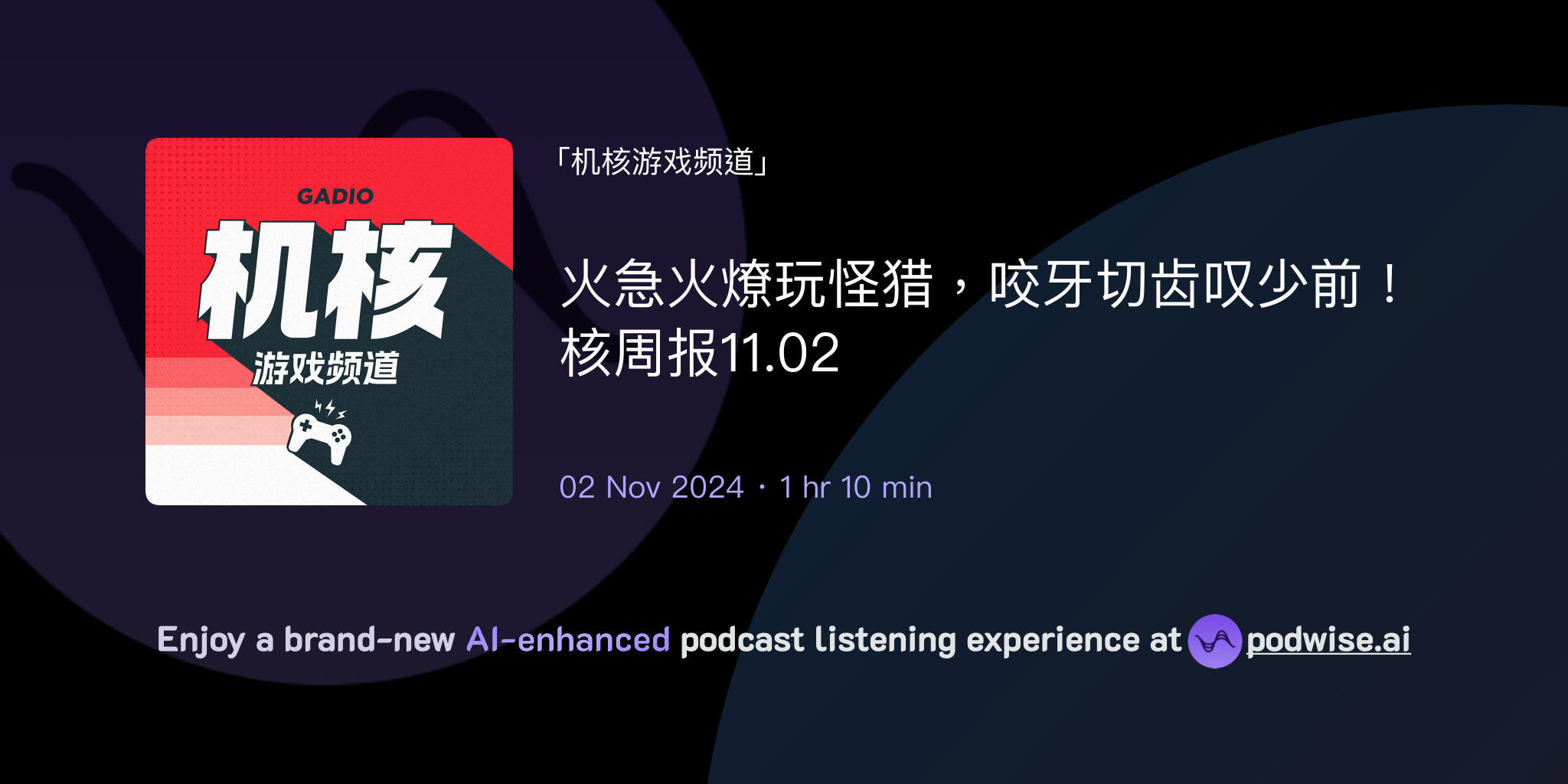 火急火燎玩怪猎，咬牙切齿叹少前！核周报11.02 | 机核游戏频道 | Podwise