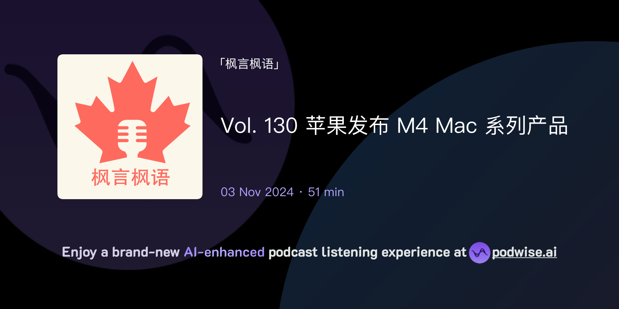 Vol. 130 苹果发布 M4 Mac 系列产品 | 枫言枫语 | Podwise