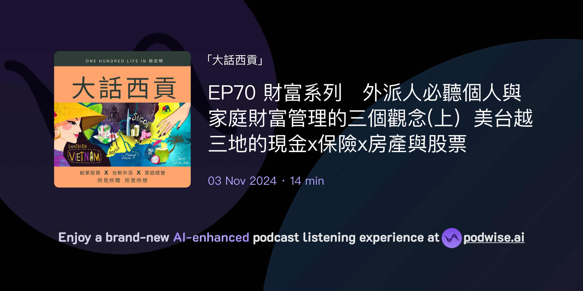 EP70 財富系列 外派人必聽個人與家庭財富管理的三個觀念(上) 美台越三地的現金x保險x房產與股票 | 大話西貢 | Podwise