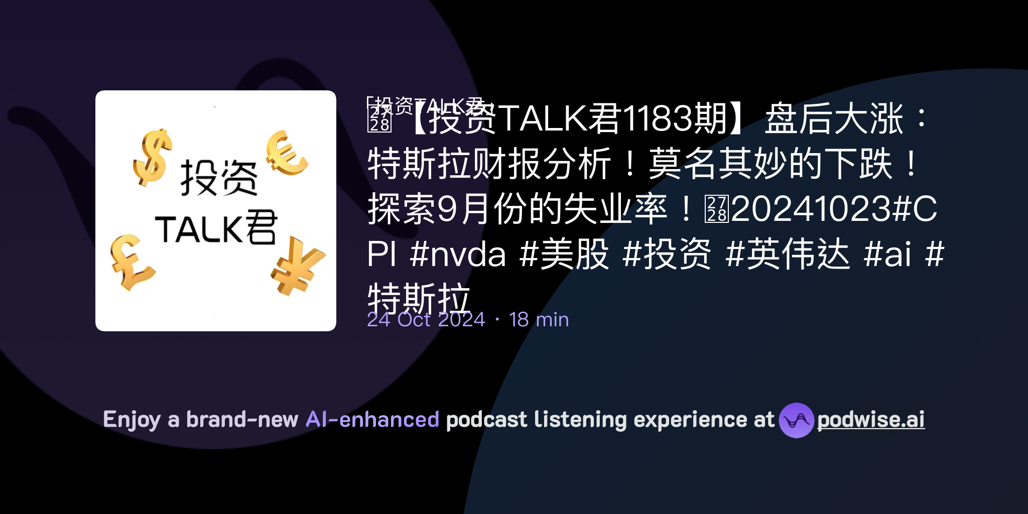 【投资TALK君1183期】盘后大涨：特斯拉财报分析！莫名其妙的下跌！探索9月份的失业率！ 20241023#CPI #nvda #美股 #投资 #英伟达 #ai #特斯拉 | 投资TALK君 ...
