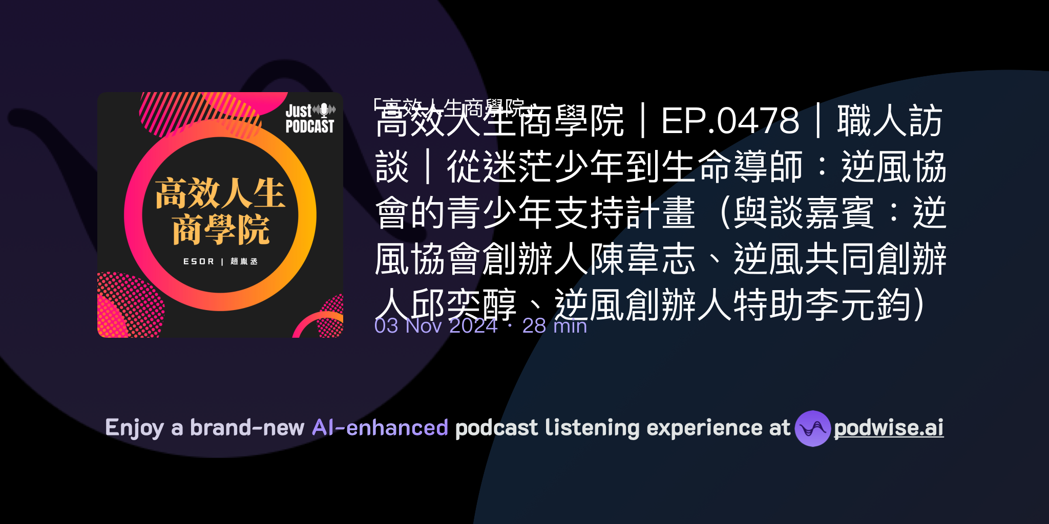 高效人生商學院｜EP.0478｜職人訪談｜從迷茫少年到生命導師：逆風協會的青少年支持計畫（與談嘉賓：逆風協會創辦人陳韋志、逆風共同創辦人邱奕醇、逆風創辦人特助李元鈞） | 高效人生商學院 ...