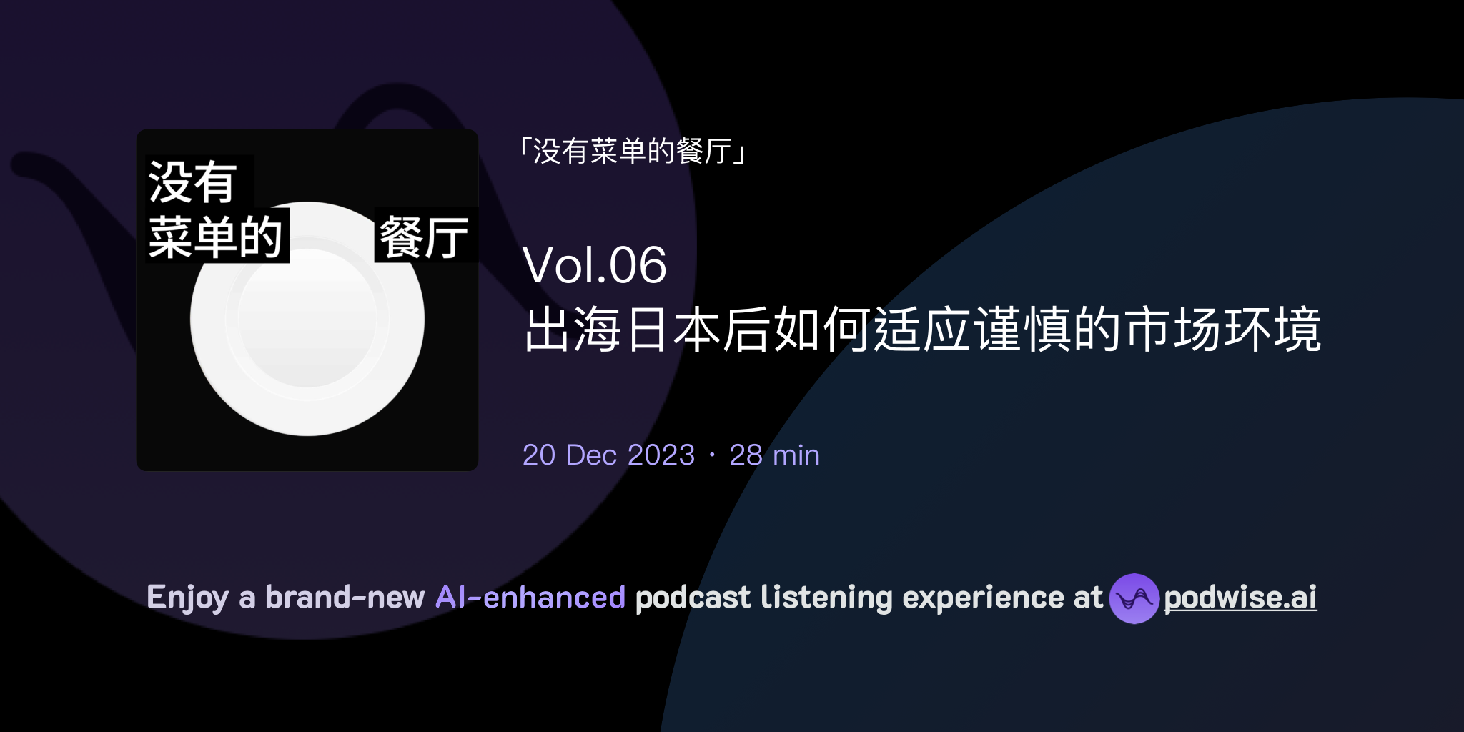 Vol.06 出海日本后如何适应谨慎的市场环境 | 没有菜单的餐厅 | Podwise