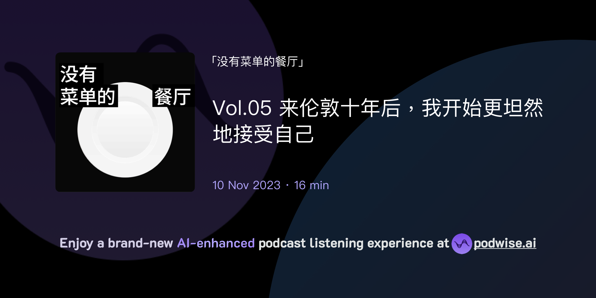 Vol.05 来伦敦十年后，我开始更坦然地接受自己 | 没有菜单的餐厅 | Podwise