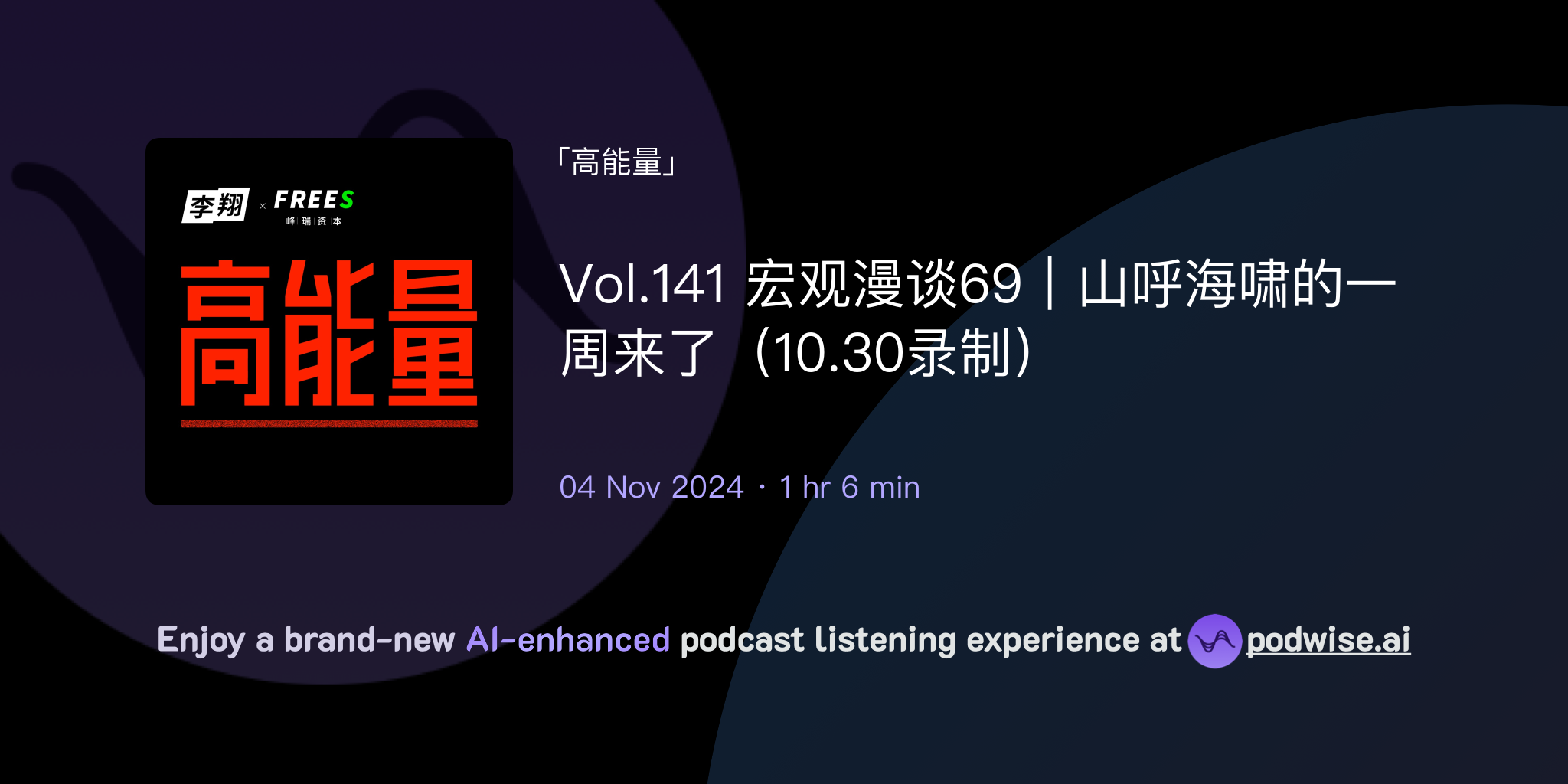 Vol.141 宏观漫谈69｜山呼海啸的一周来了（10.30录制） | 高能量 | Podwise