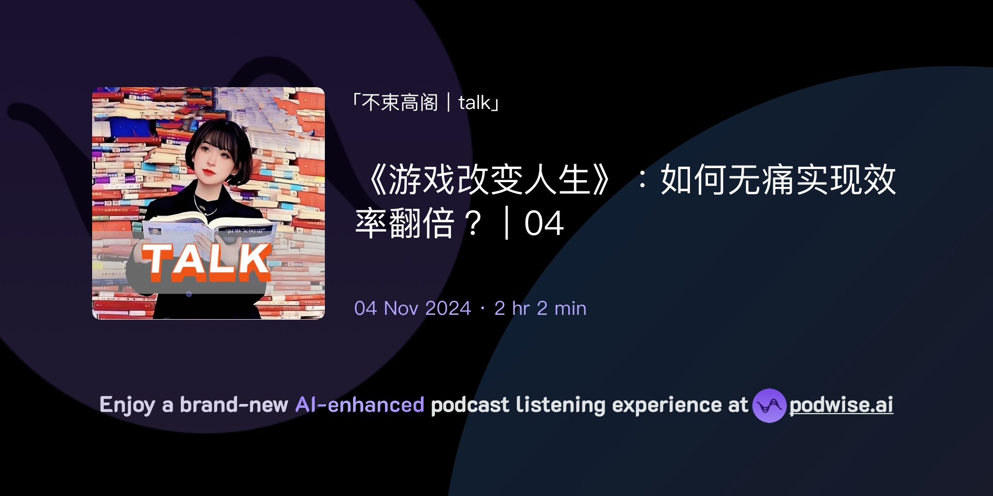 《游戏改变人生》：如何无痛实现效率翻倍？｜04 | 不束高阁｜talk | Podwise