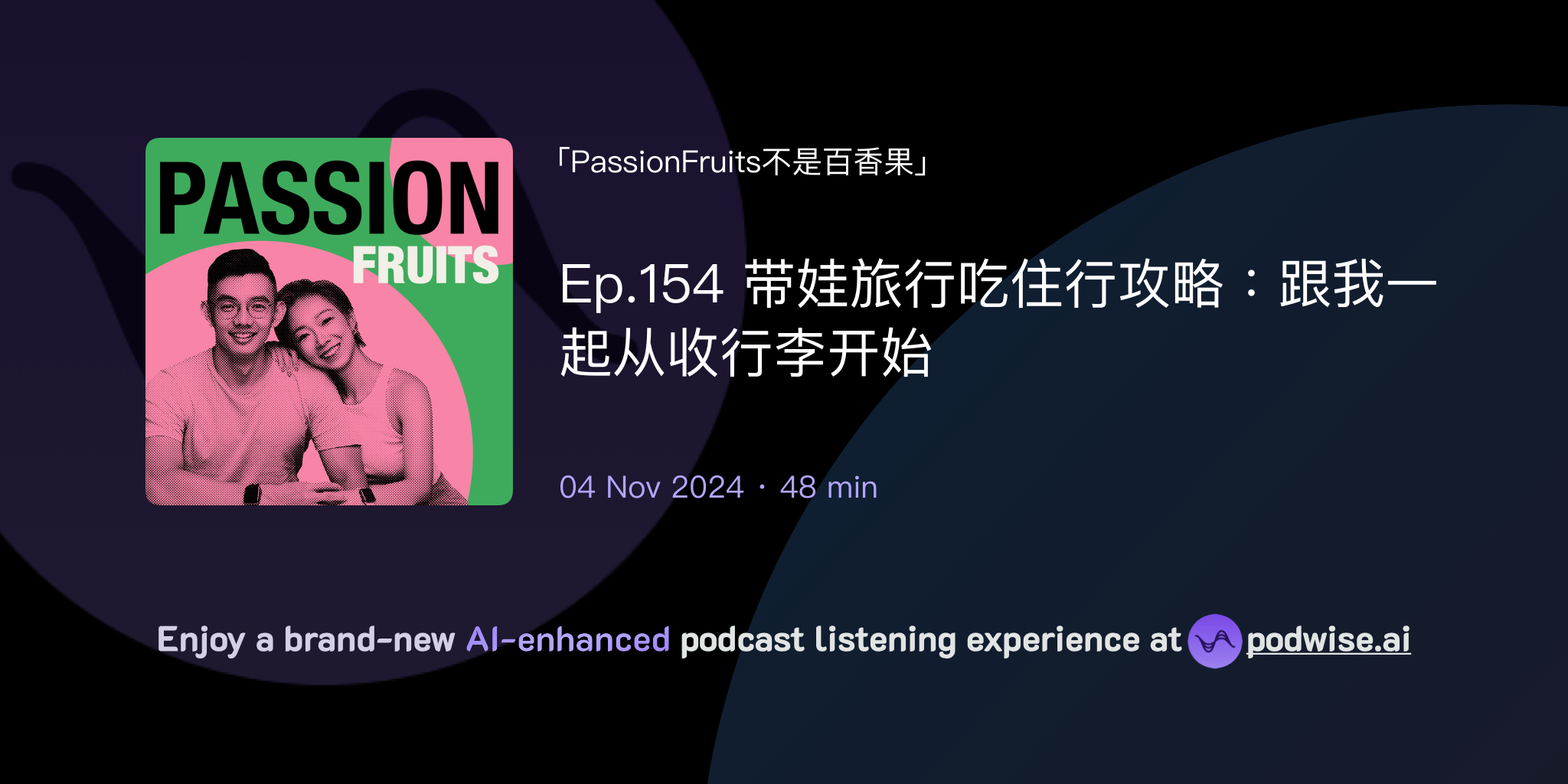 Ep.154 带娃旅行吃住行攻略：跟我一起从收行李开始 | PassionFruits不是百香果 | Podwise