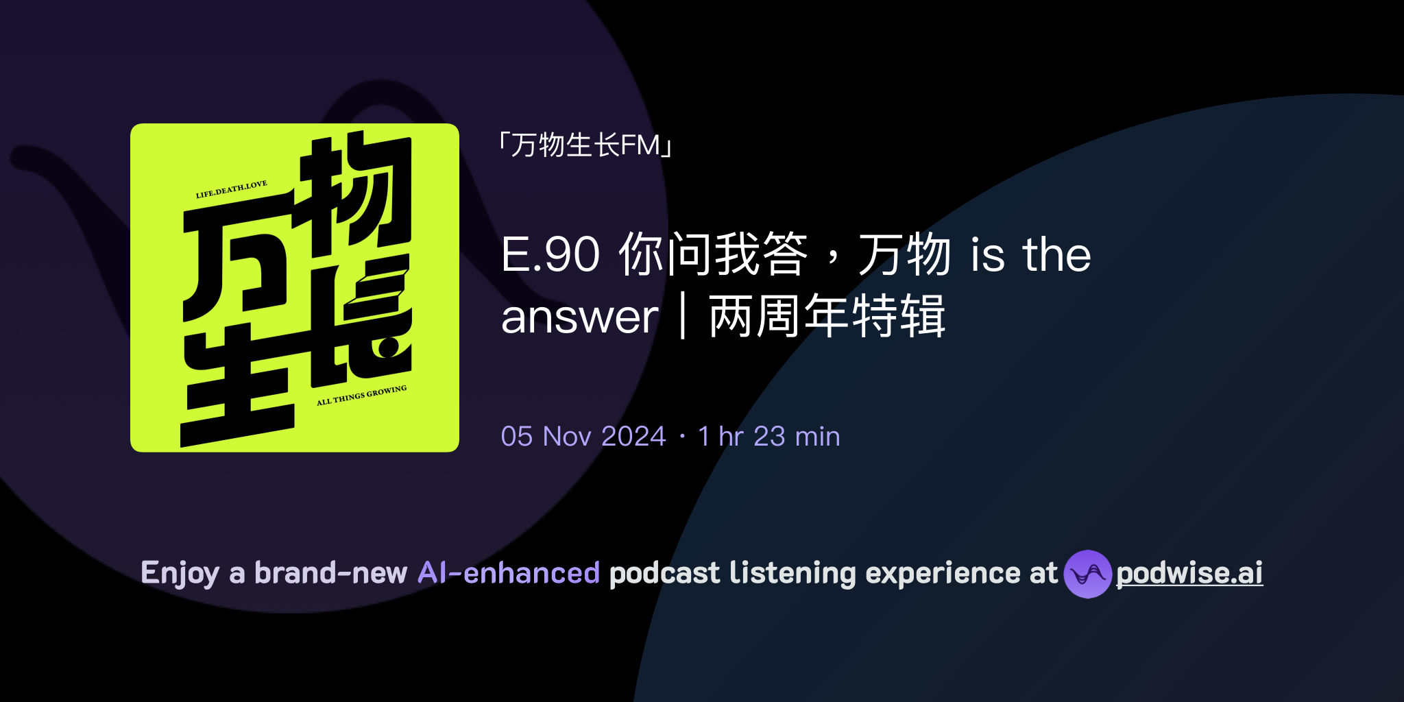 E.90 你问我答，万物 is the answer｜两周年特辑 | 万物生长FM | Podwise