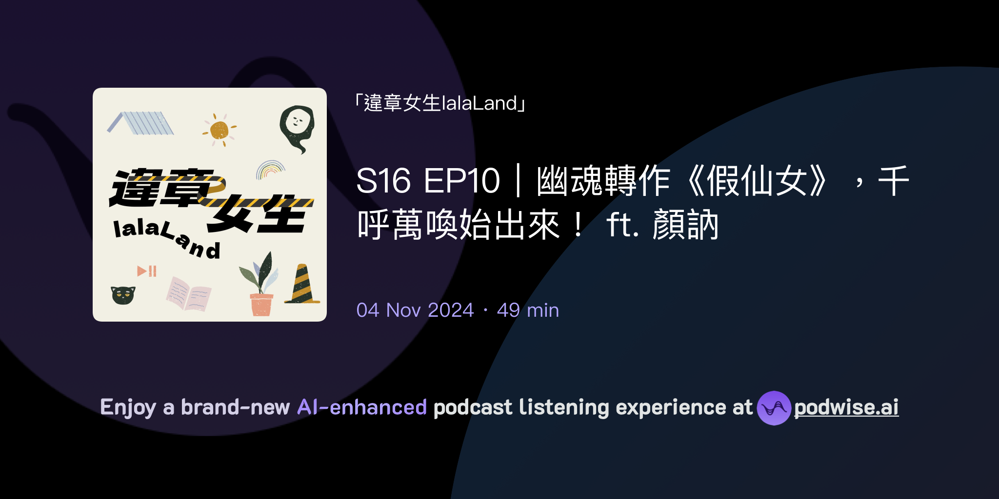 S16 EP10｜幽魂轉作《假仙女》，千呼萬喚始出來！ ft. 顏訥 | 違章女生lalaLand | Podwise