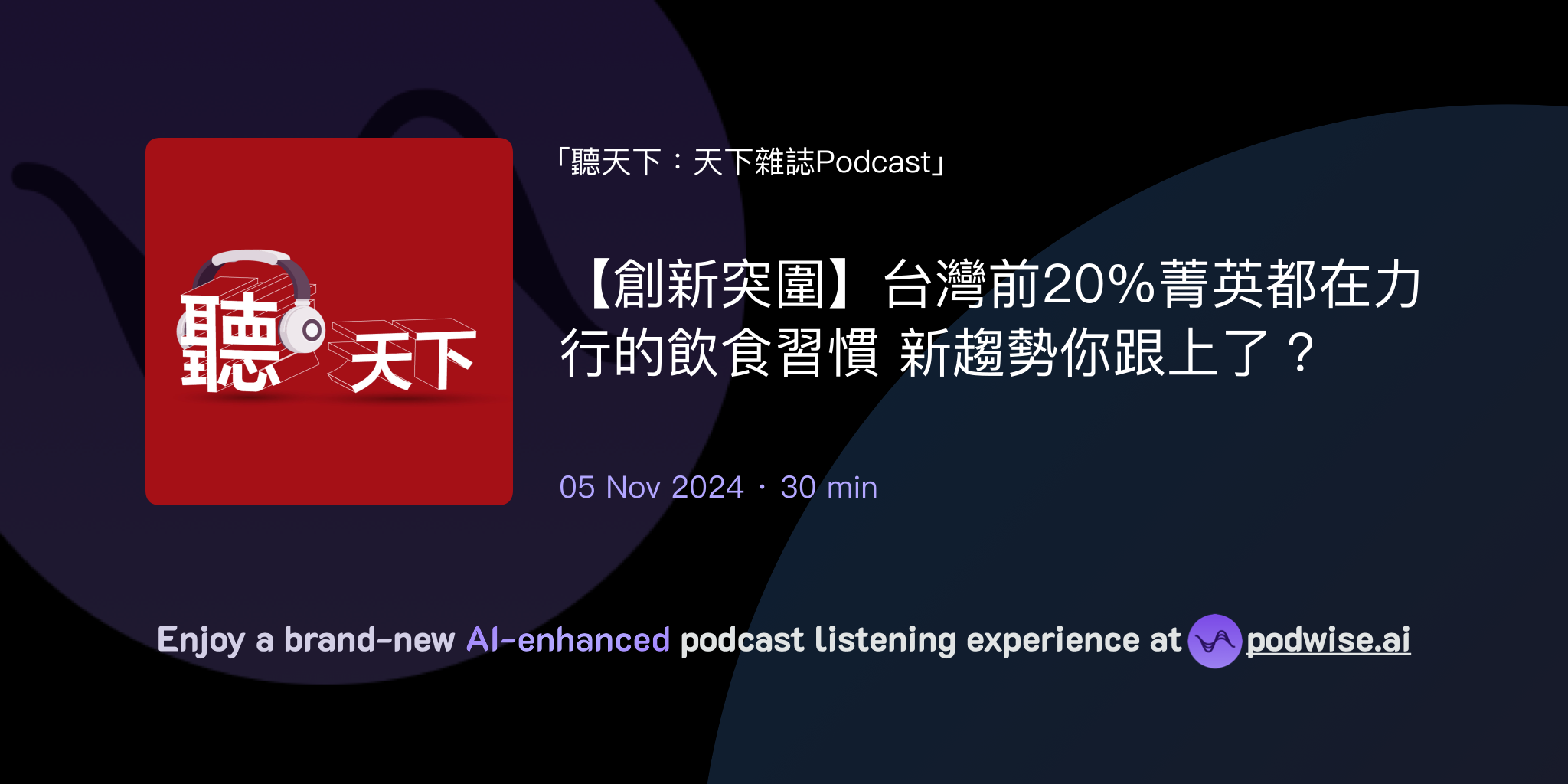 【創新突圍】台灣前20%菁英都在力行的飲食習慣 新趨勢你跟上了？ | 聽天下：天下雜誌Podcast | Podwise