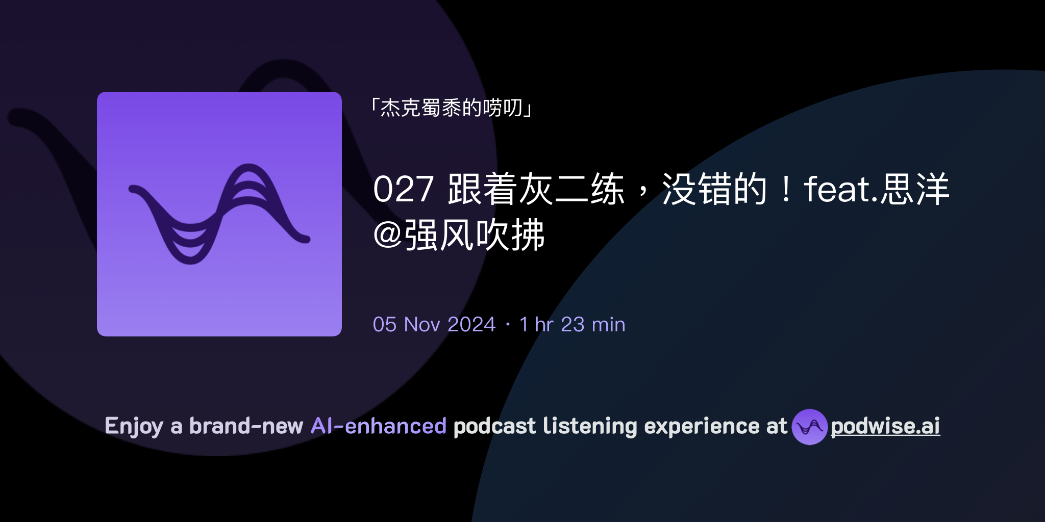 027 跟着灰二练，没错的！feat.思洋@强风吹拂 | 杰克蜀黍的唠叨 | Podwise