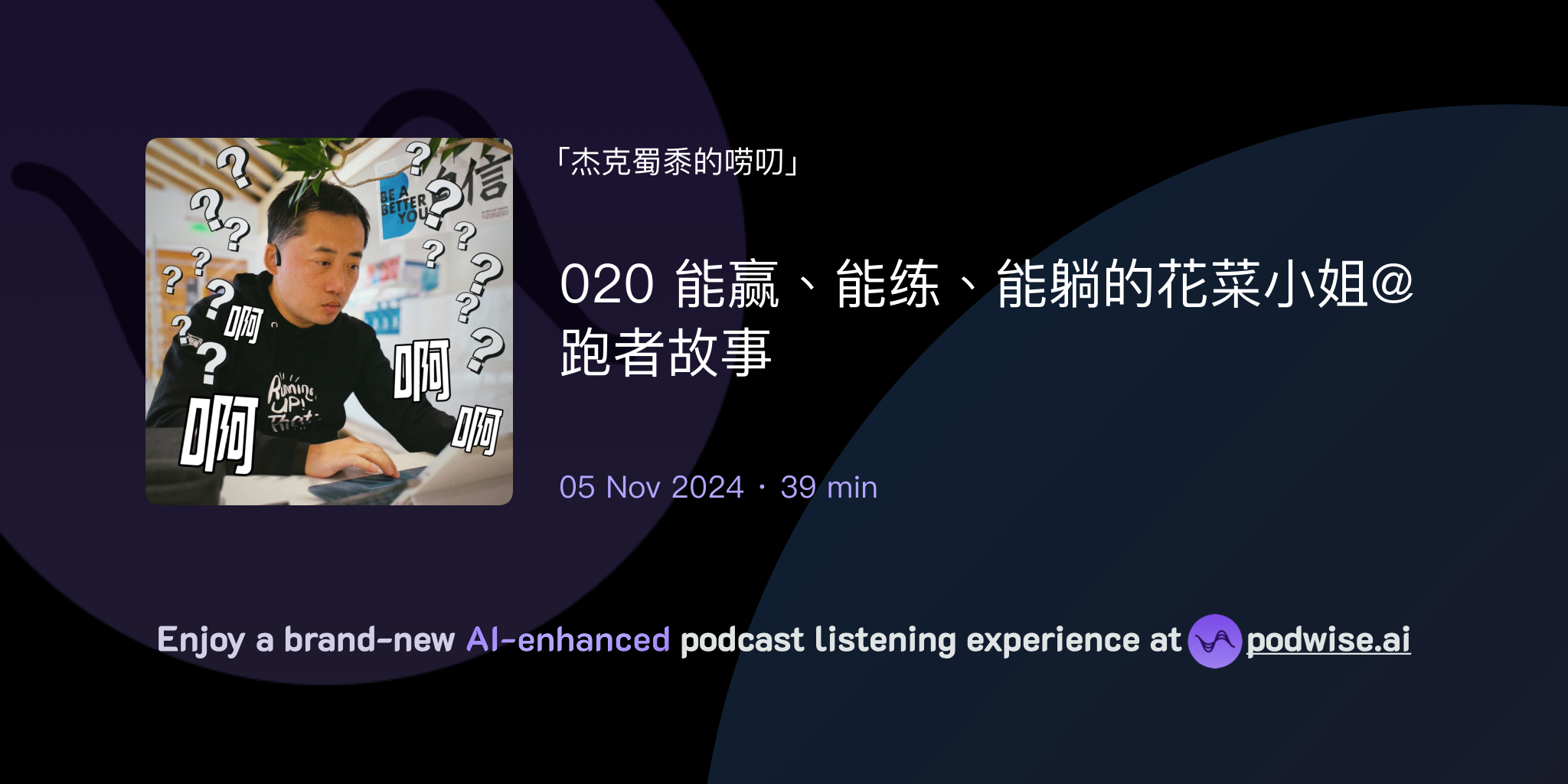 020 能赢、能练、能躺的花菜小姐@跑者故事 | 杰克蜀黍的唠叨 | Podwise