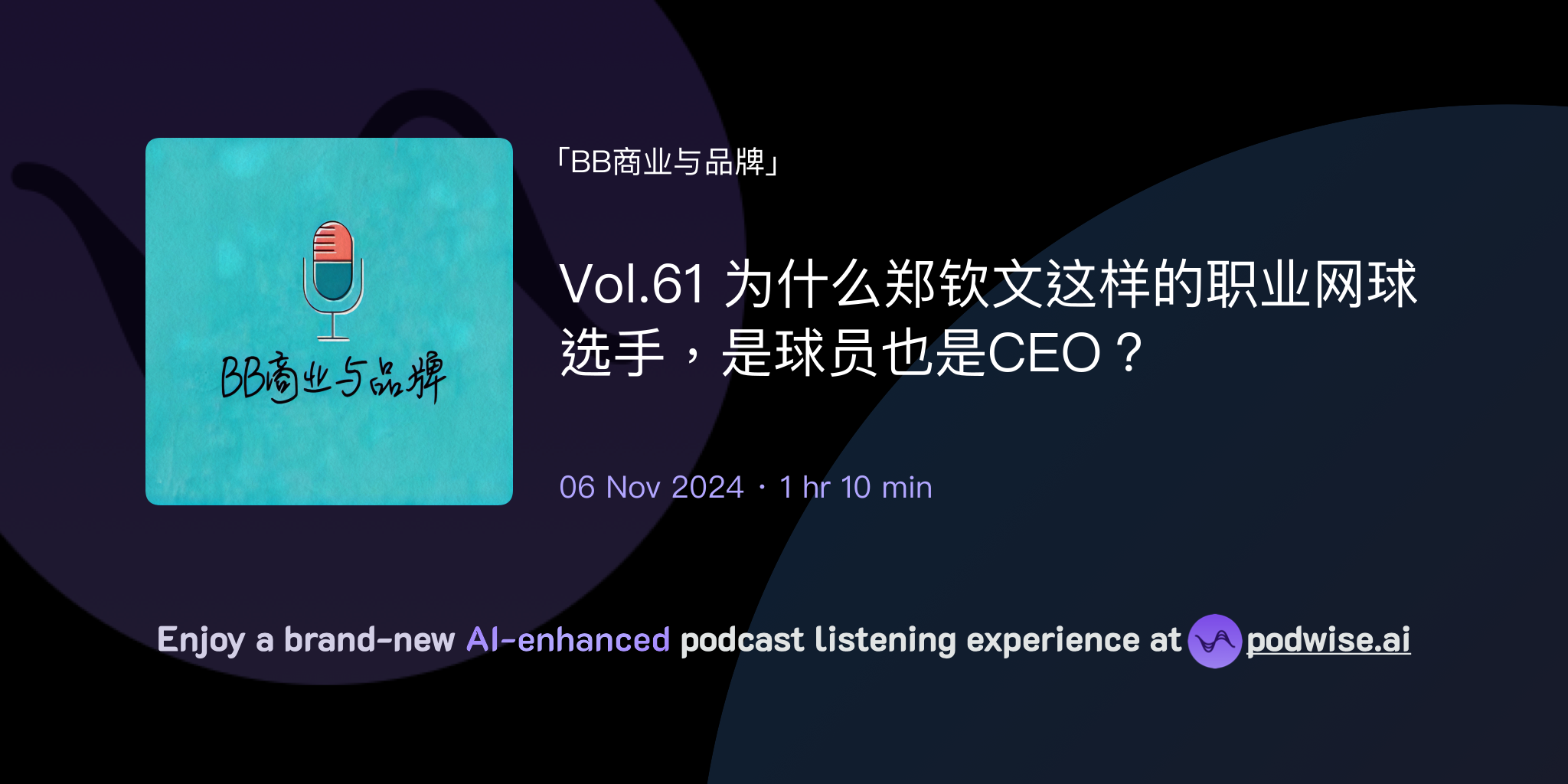 Vol.61 为什么郑钦文这样的职业网球选手，是球员也是CEO？ | BB商业与品牌 | Podwise