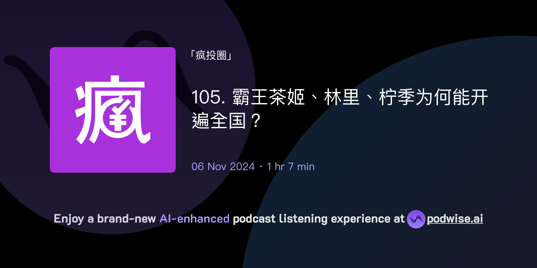 105. 霸王茶姬、林里、柠季为何能开遍全国？ | 疯投圈 | Podwise