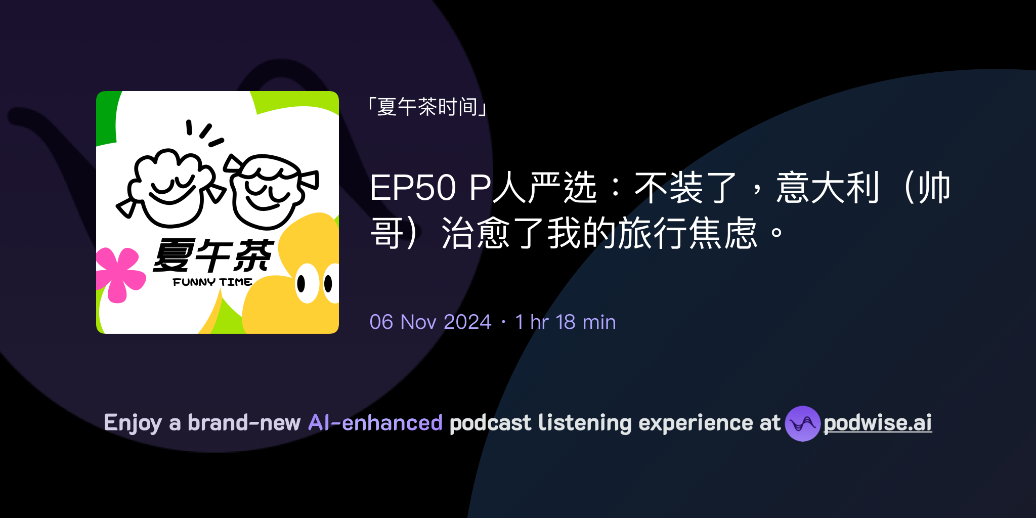 EP50 P人严选：不装了，意大利（帅哥）治愈了我的旅行焦虑。 | 夏午茶时间 | Podwise