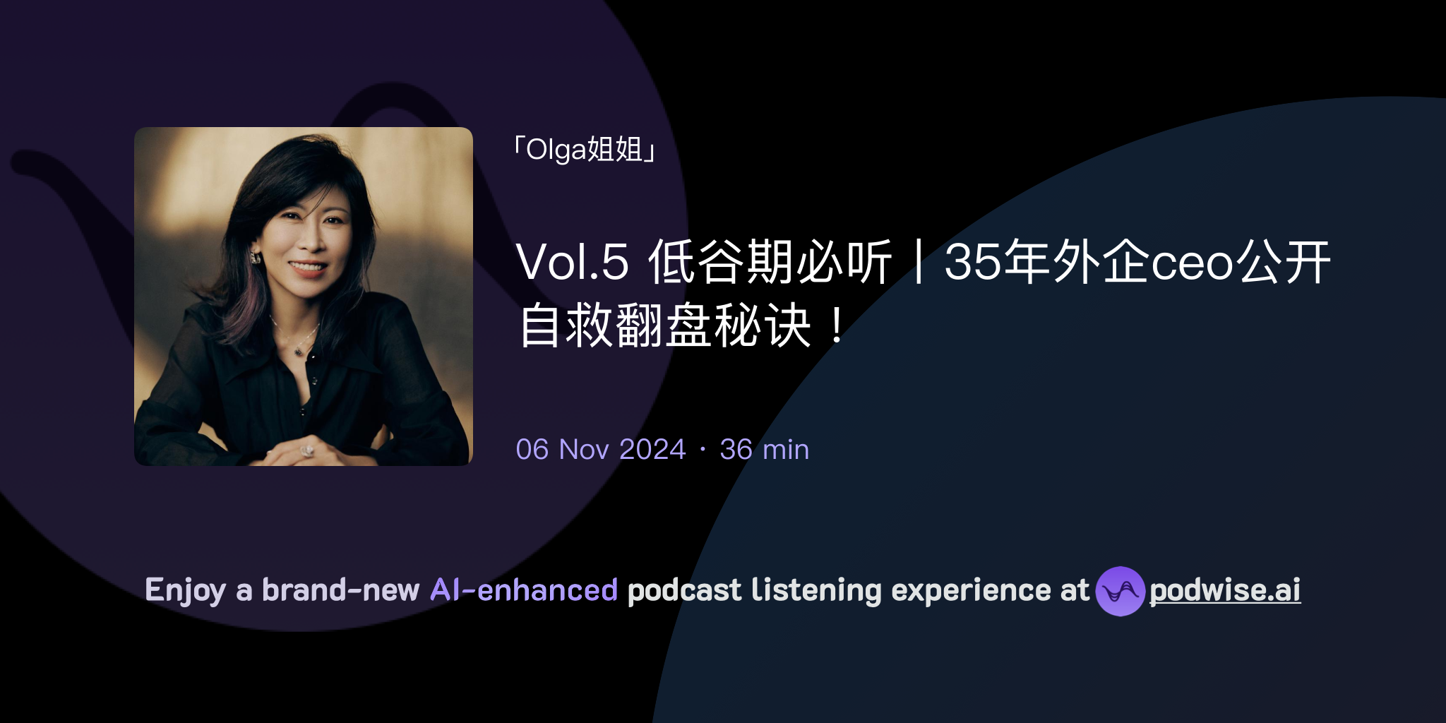 Vol.5 低谷期必听丨35年外企ceo公开自救翻盘秘诀！ | Olga姐姐 | Podwise