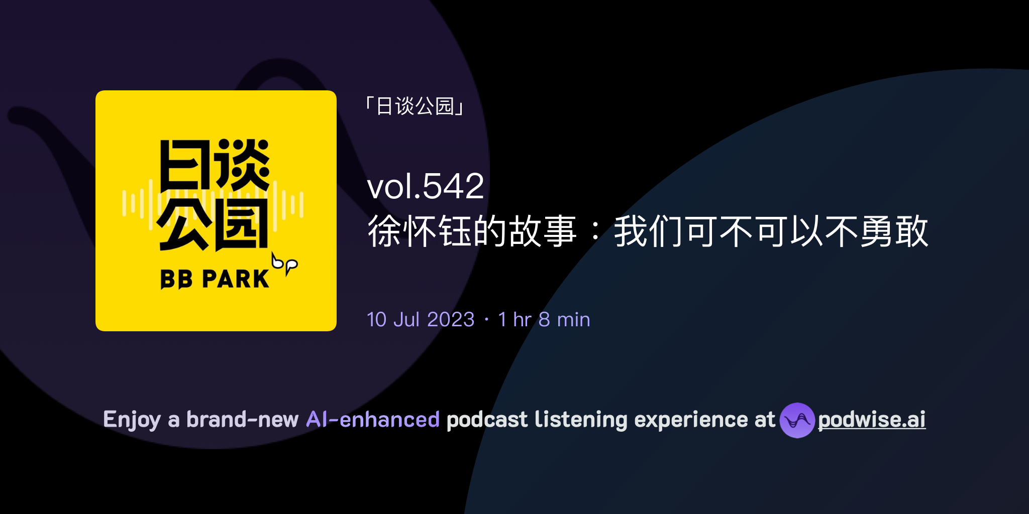 vol.542 徐怀钰的故事：我们可不可以不勇敢 | 日谈公园 | Podwise
