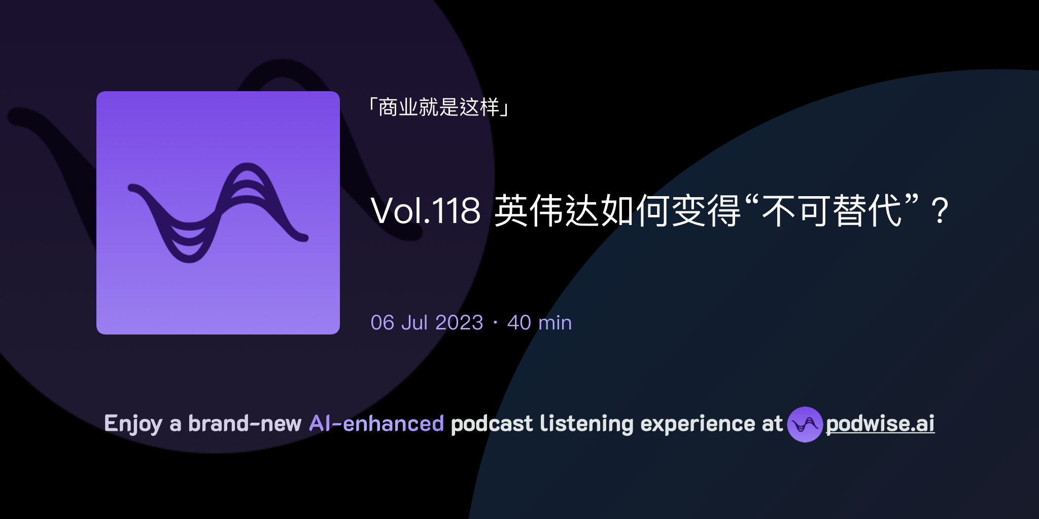Vol.118 英伟达如何变得“不可替代”？ | 商业就是这样 | Podwise