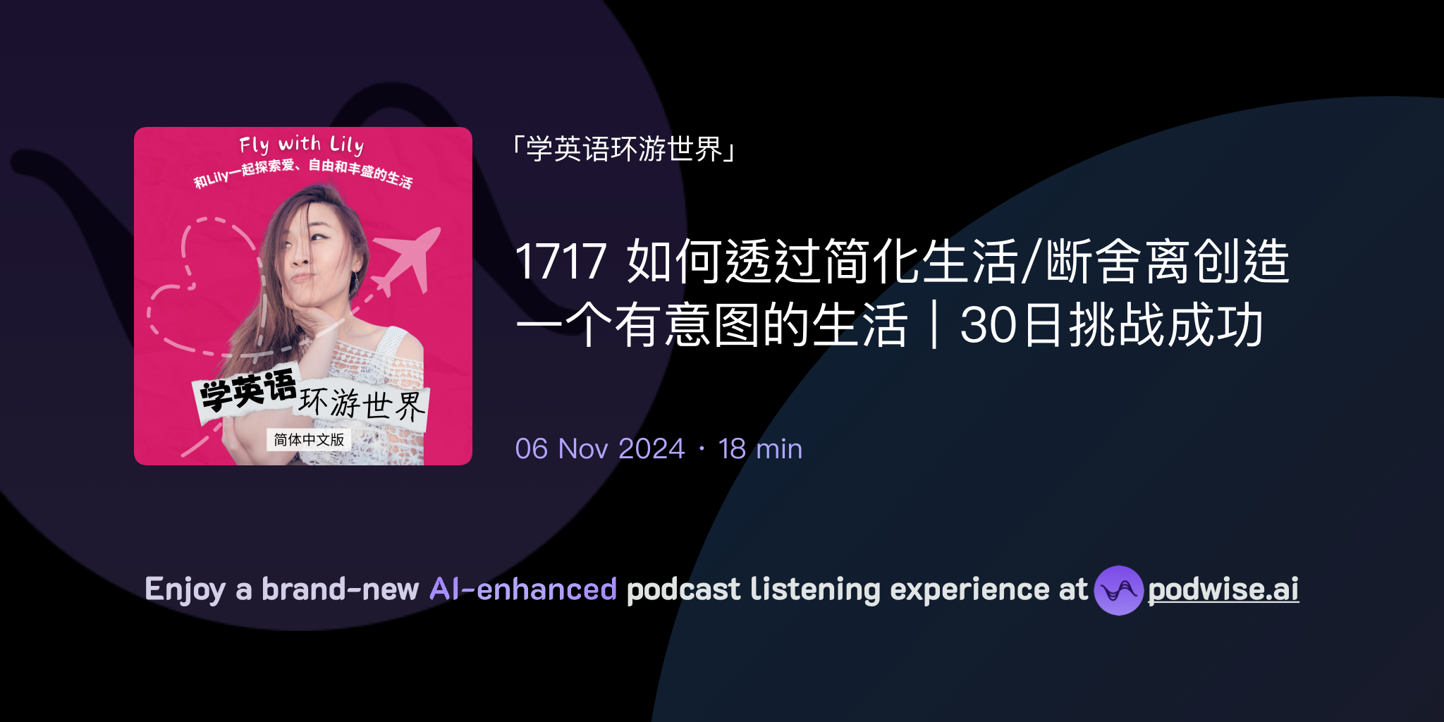 1717 如何透过简化生活/断舍离创造一个有意图的生活｜30日挑战成功 | 学英语环游世界 | Podwise