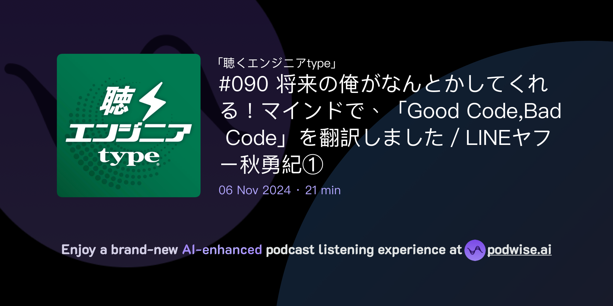 #090 将来の俺がなんとかしてくれる！マインドで、「Good Code,Bad Code」を翻訳しました／LINEヤフー秋勇紀① | 聴く ...