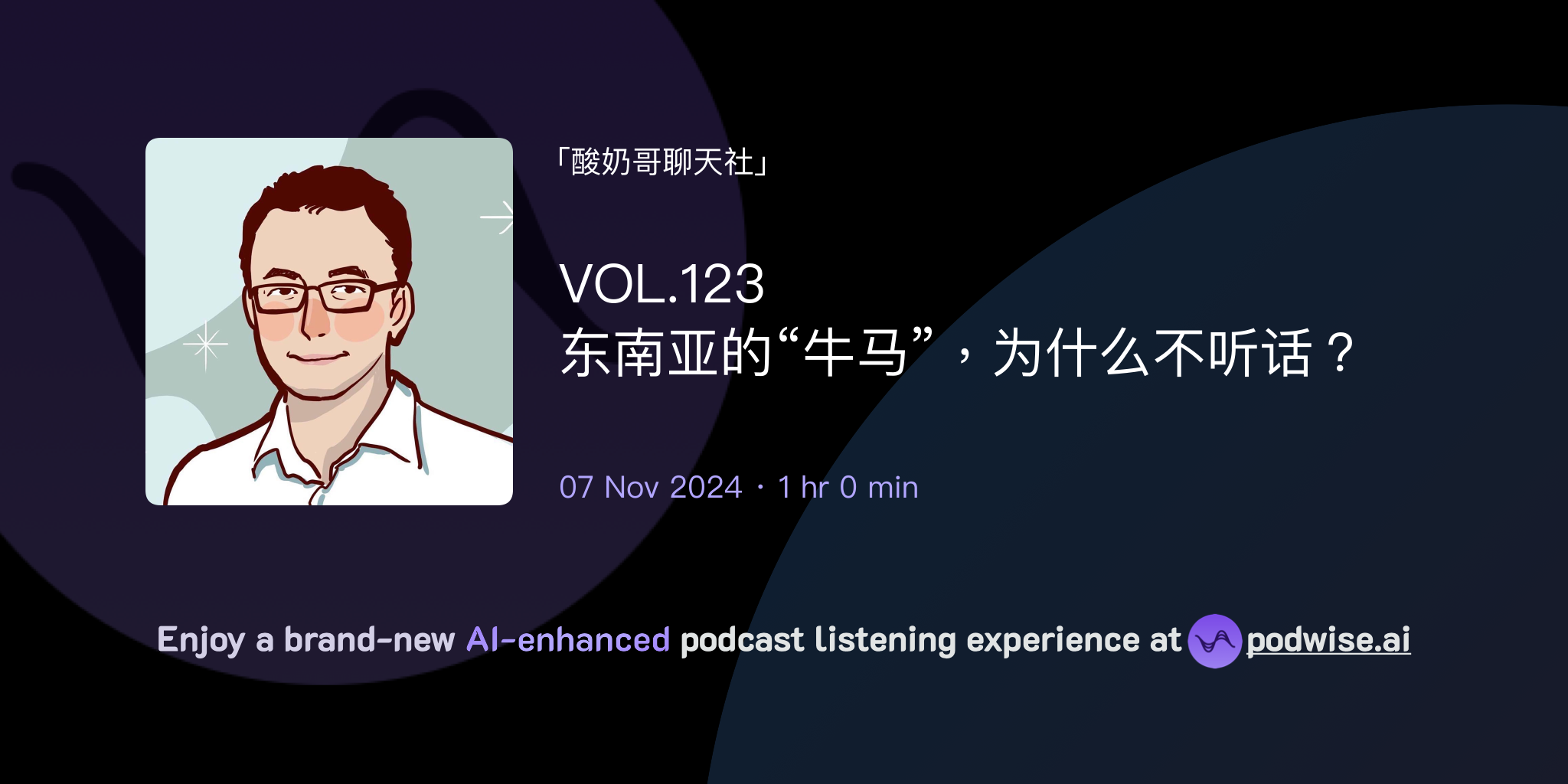 VOL.123 东南亚的“牛马”，为什么不听话？ | 酸奶哥聊天社 | Podwise