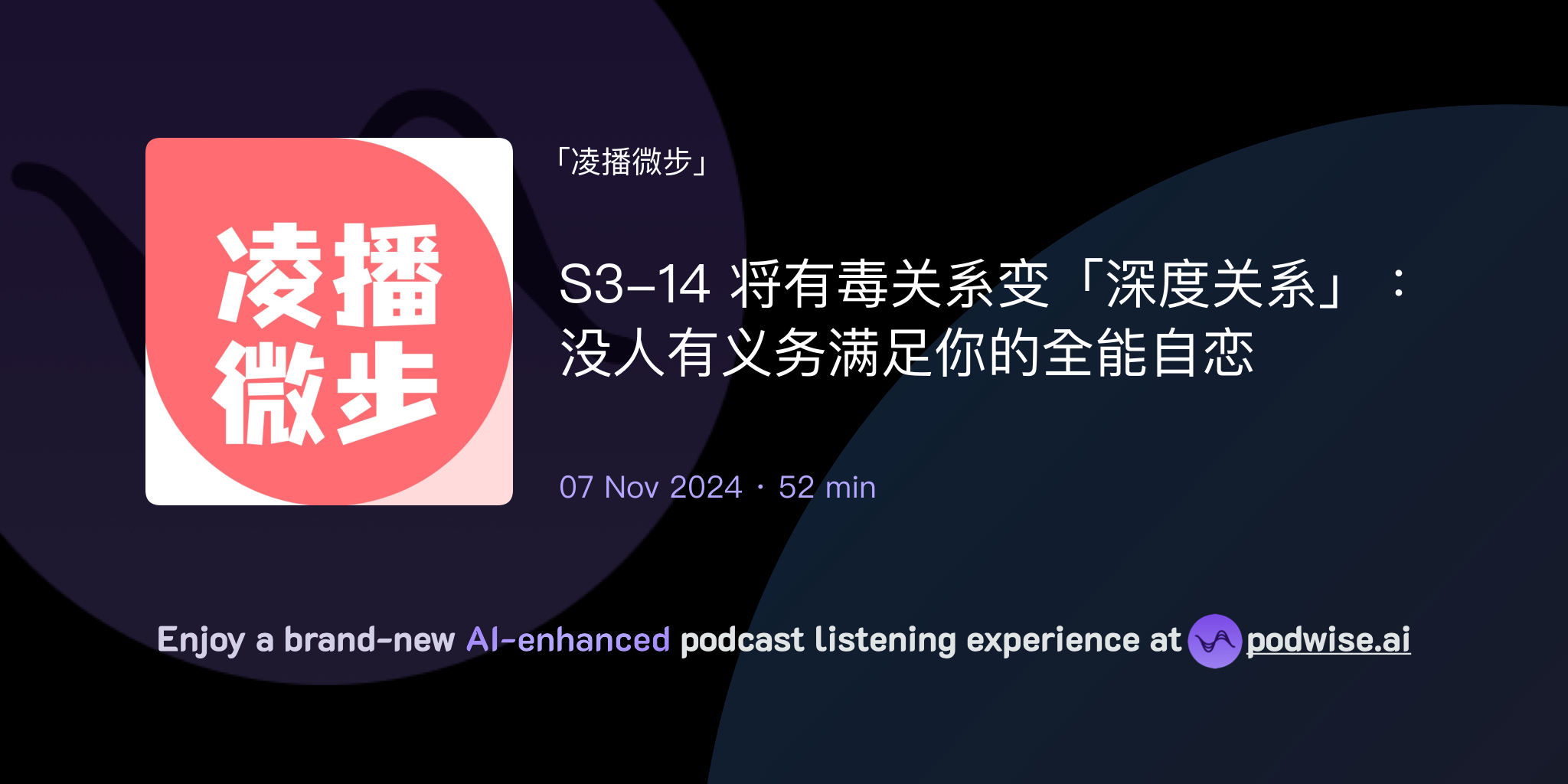 S3-14 将有毒关系变「深度关系」：没人有义务满足你的全能自恋 | 凌播微步 | Podwise