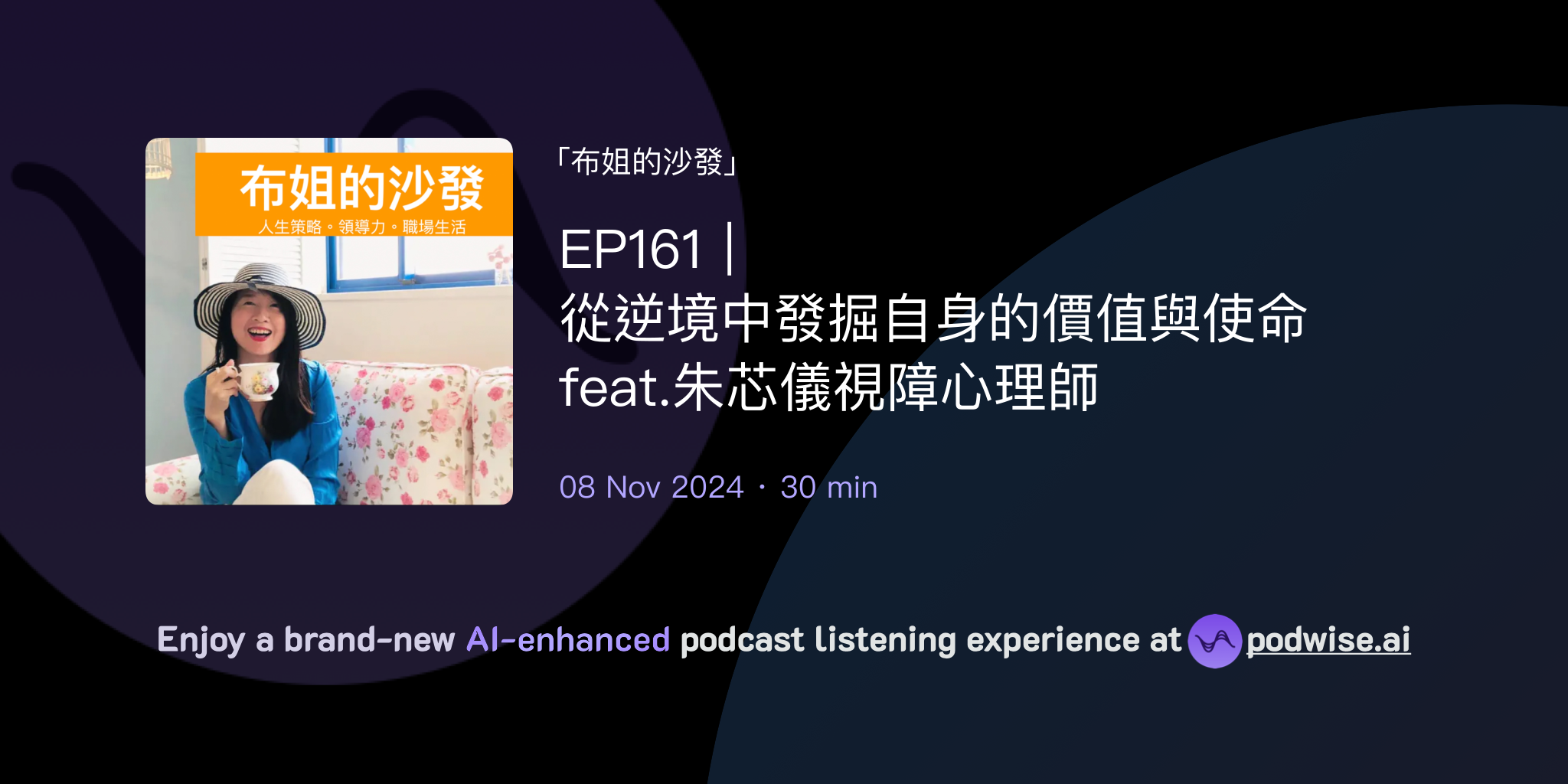 EP161｜ 從逆境中發掘自身的價值與使命 feat.朱芯儀視障心理師 | 布姐的沙發 | Podwise