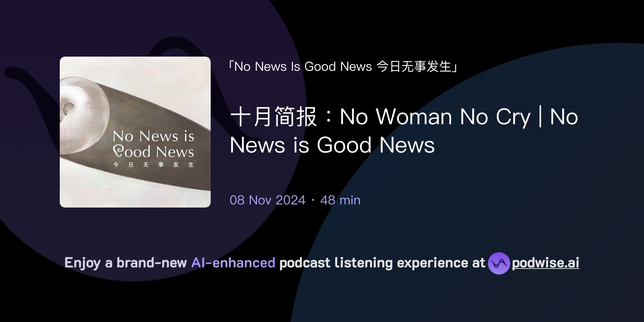 十月简报：No Woman No Cry | No News is Good News | No News Is Good News 今日无事发生 | Podwise