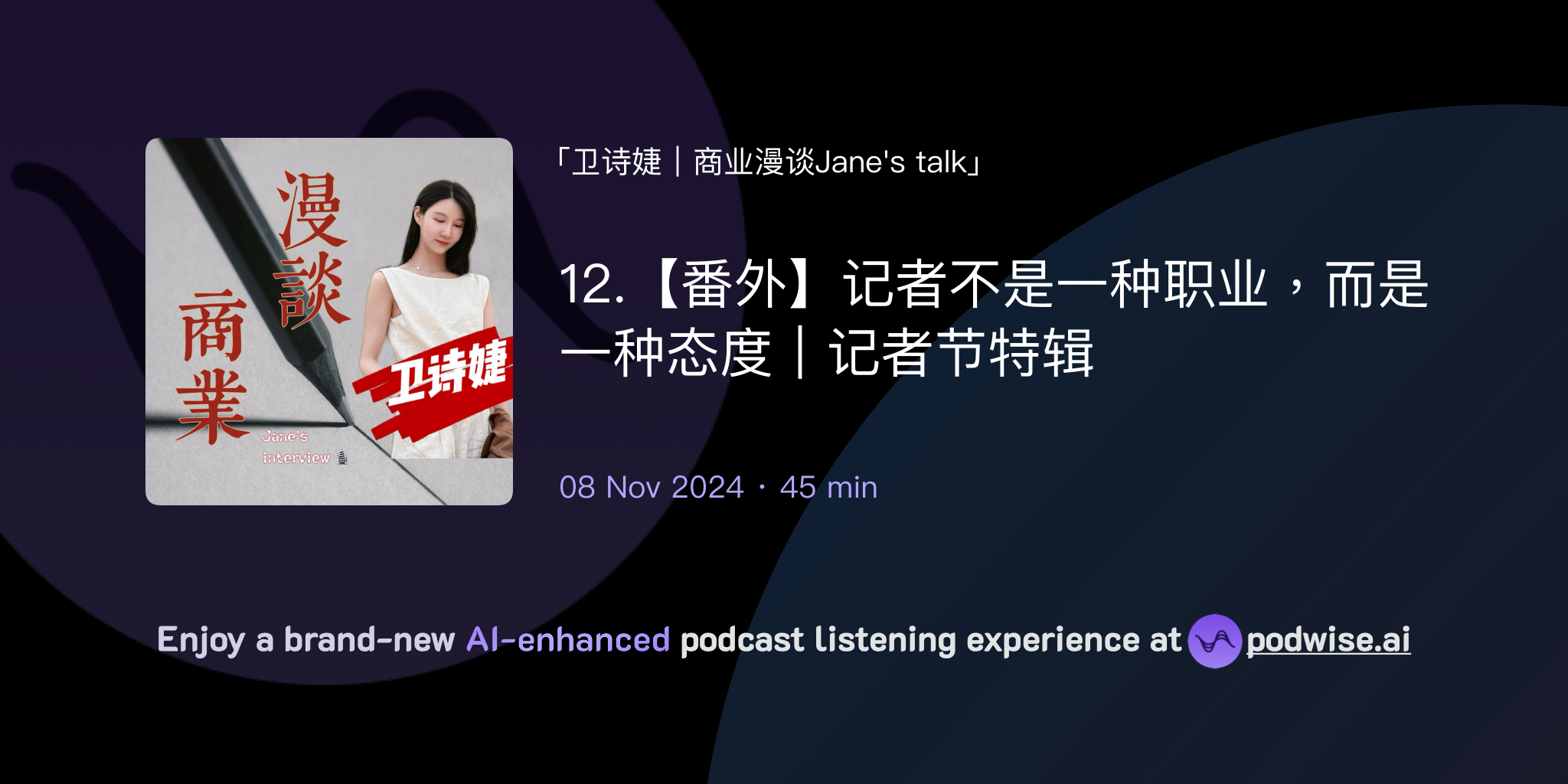 12.【番外】记者不是一种职业，而是一种态度｜记者节特辑 | 卫诗婕｜商业漫谈Jane's talk | Podwise