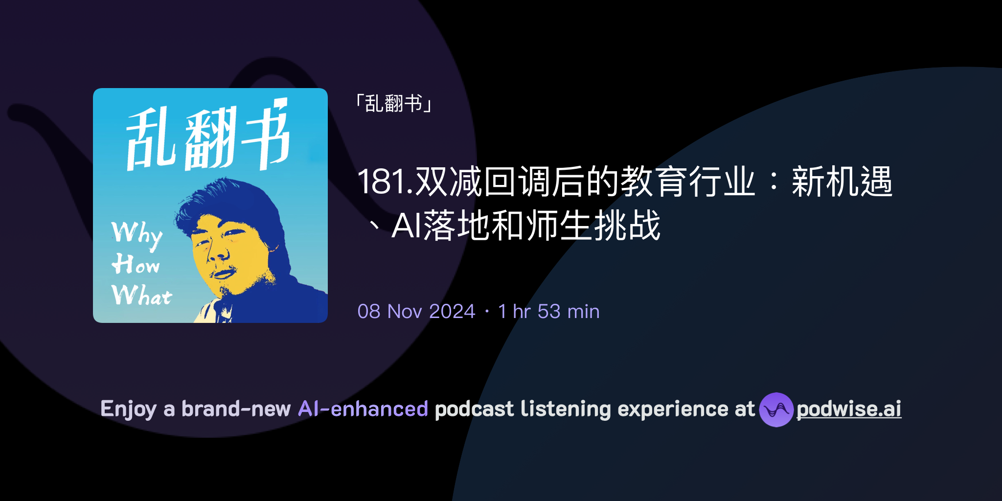 181.双减回调后的教育行业：新机遇、AI落地和师生挑战 | 乱翻书 | Podwise