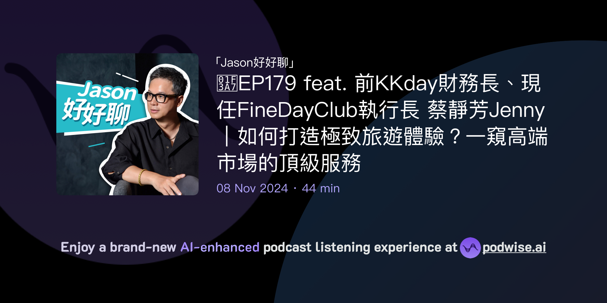 🎧EP179 feat. 前KKday財務長、現任FineDayClub執行長 蔡靜芳Jenny｜如何打造極致旅遊體驗？一窺高端市場的頂級服務 | Jason好好聊 | Podwise