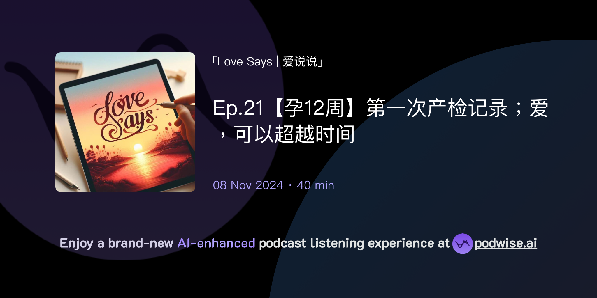 Ep.21【孕12周】第一次产检记录；爱，可以超越时间 | Love Says | 爱说说 | Podwise