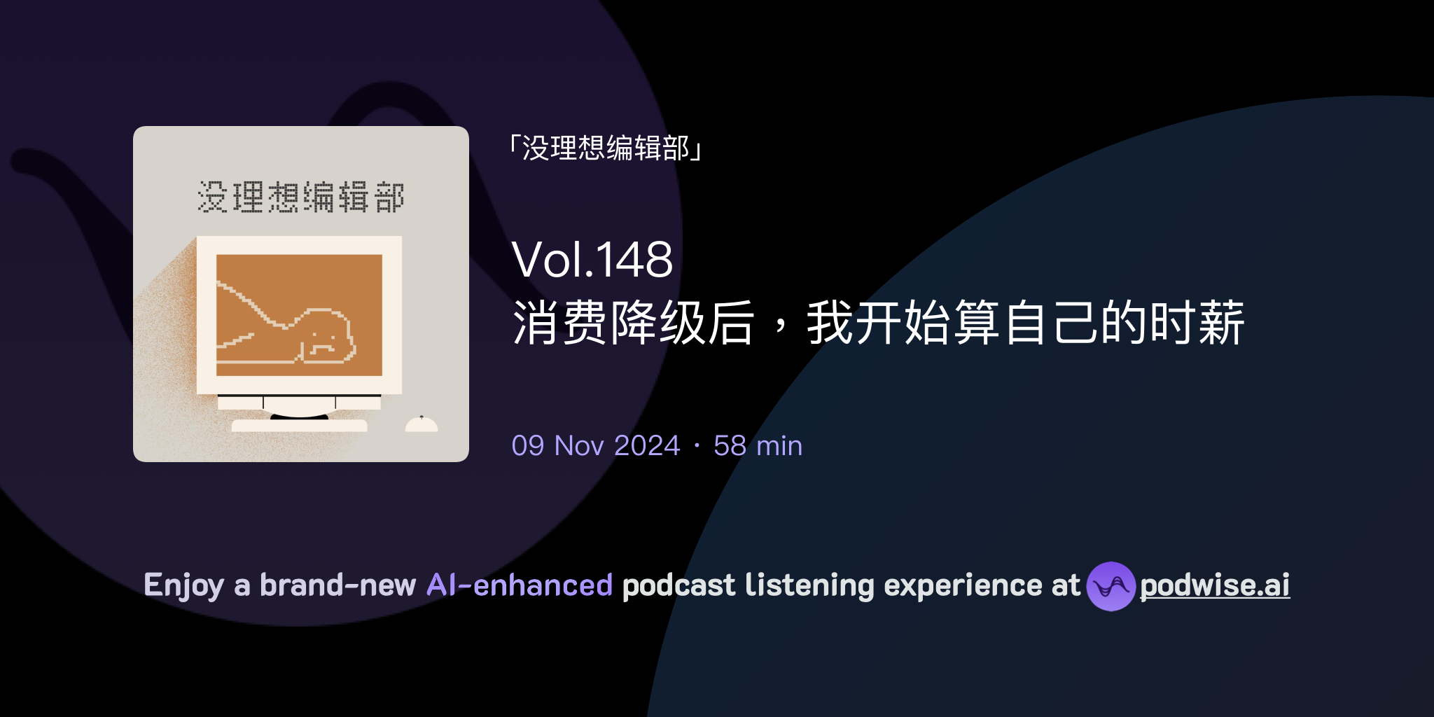 Vol.148 消费降级后，我开始算自己的时薪 | 没理想编辑部 | Podwise