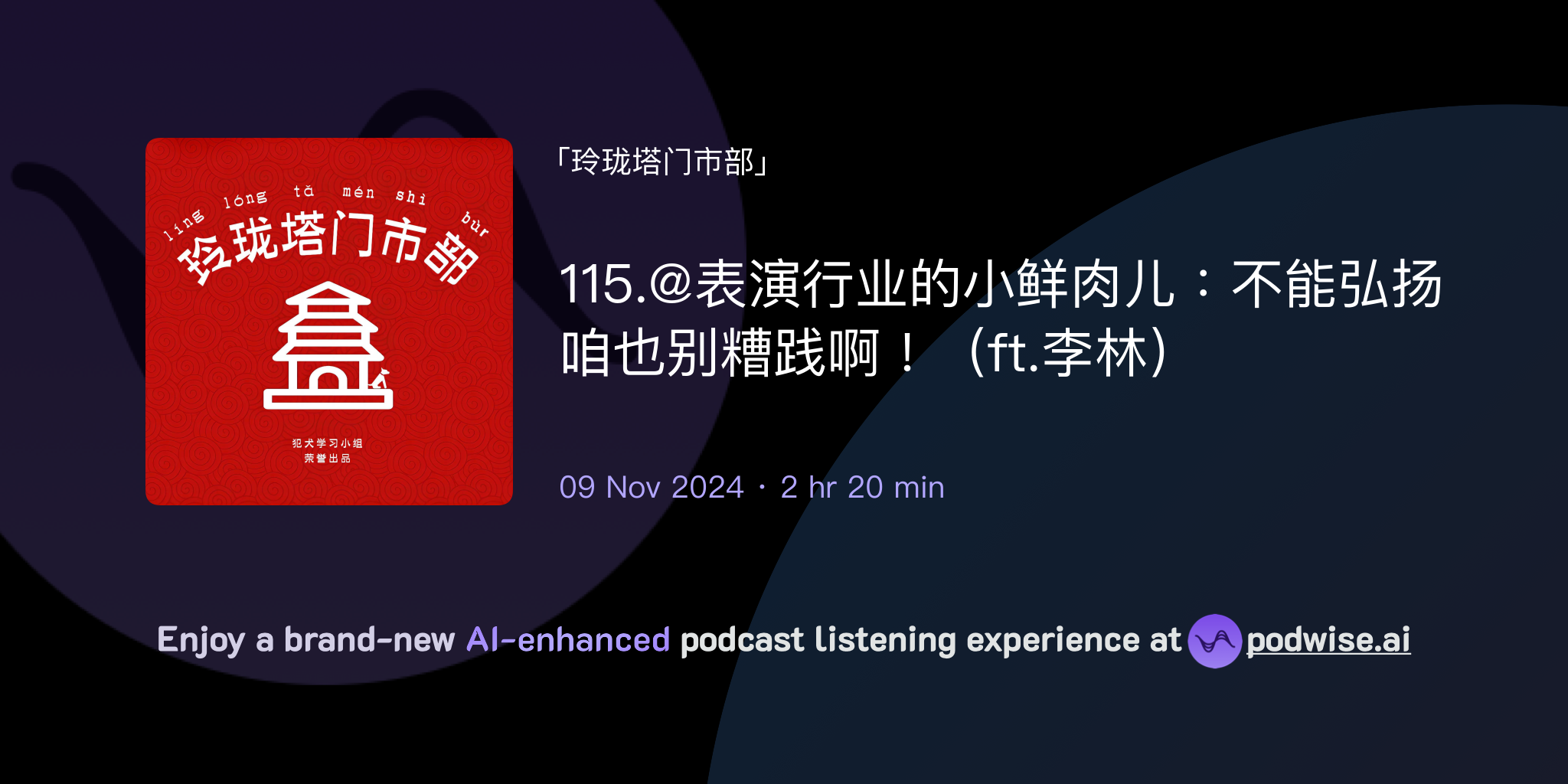 115.@表演行业的小鲜肉儿：不能弘扬咱也别糟践啊！（ft.李林） | 玲珑塔门市部 | Podwise