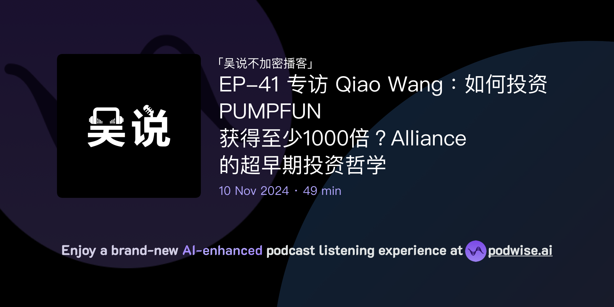 EP-41 专访 Qiao Wang：如何投资 PUMPFUN 获得至少1000倍？Alliance 的超早期投资哲学 | 吴说不加密播客 | Podwise
